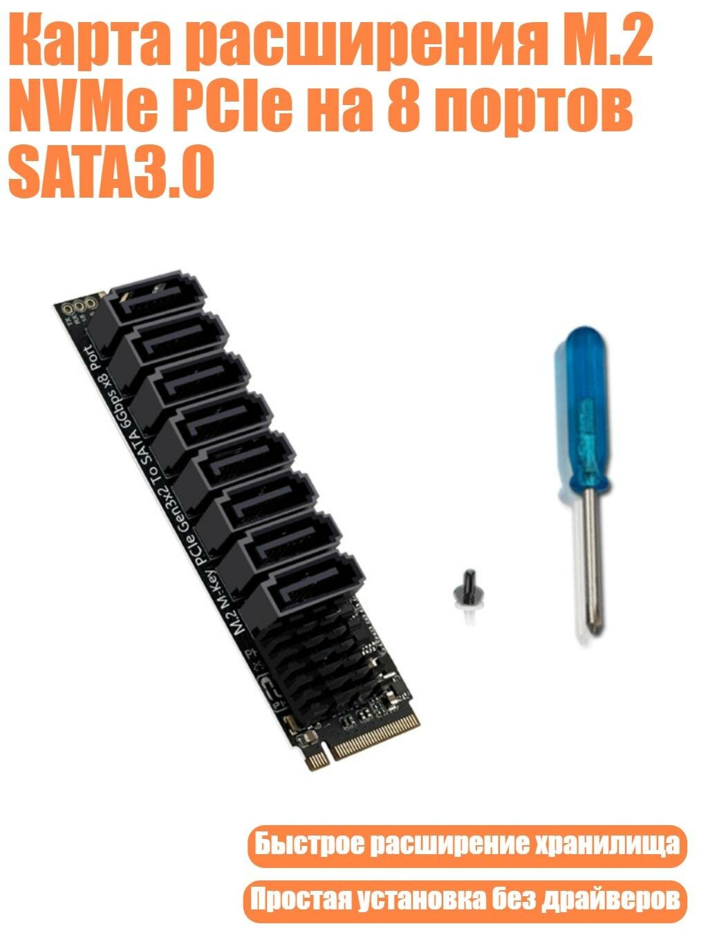 Карта расширения M.2 NVMe PCIe на 8 портов SATA3.0