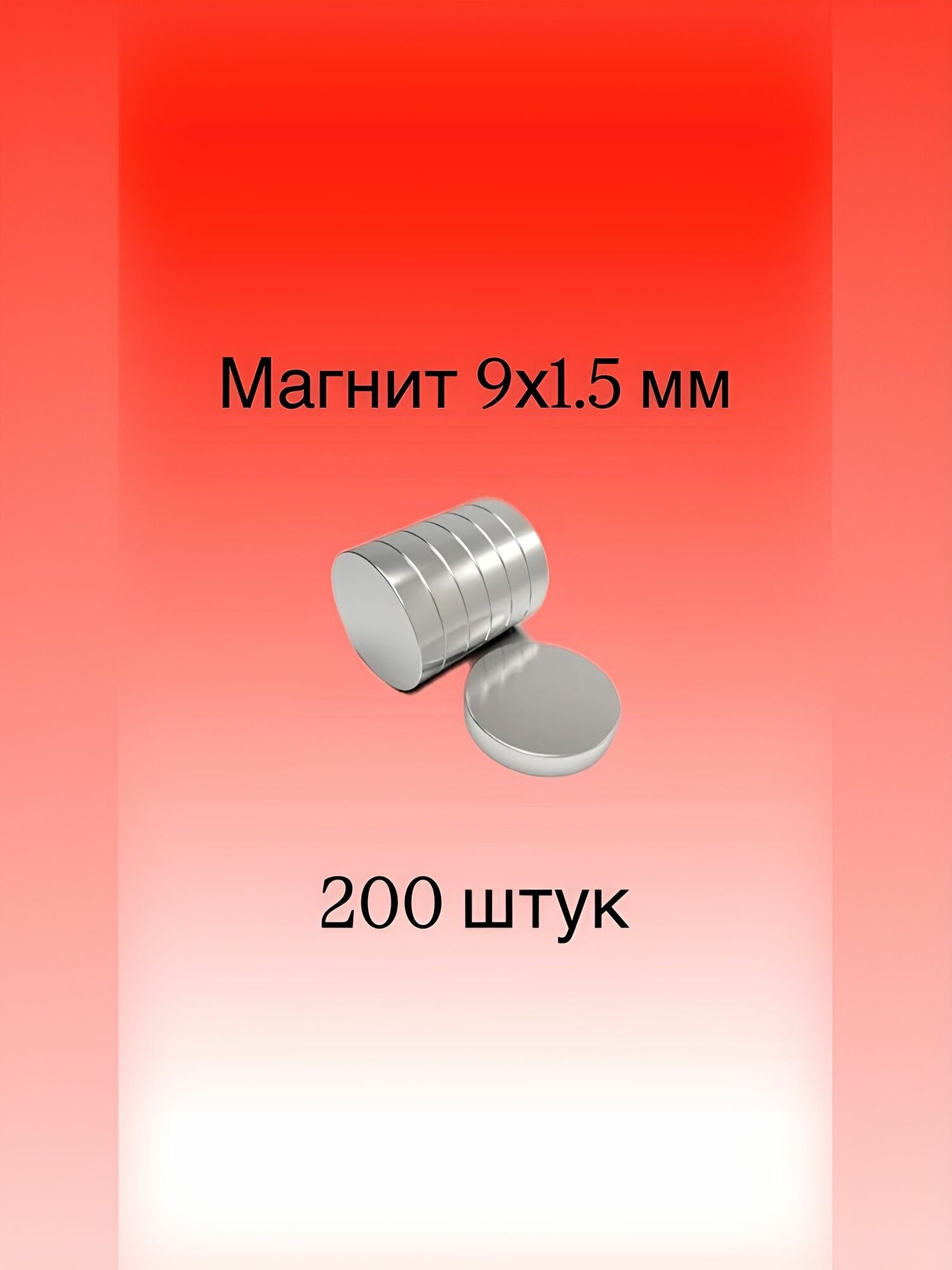 Магнит 9х1,5 мм