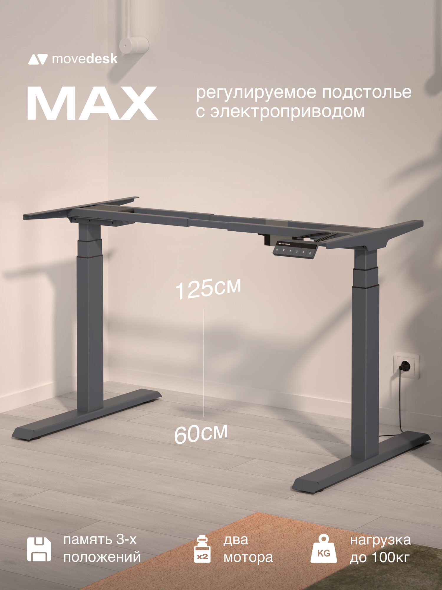 Подстолье для компьютерного стола с электроприводом, рама для стола регулируемая по высоте, 2-х моторная movedesk Max, цвет антрацит