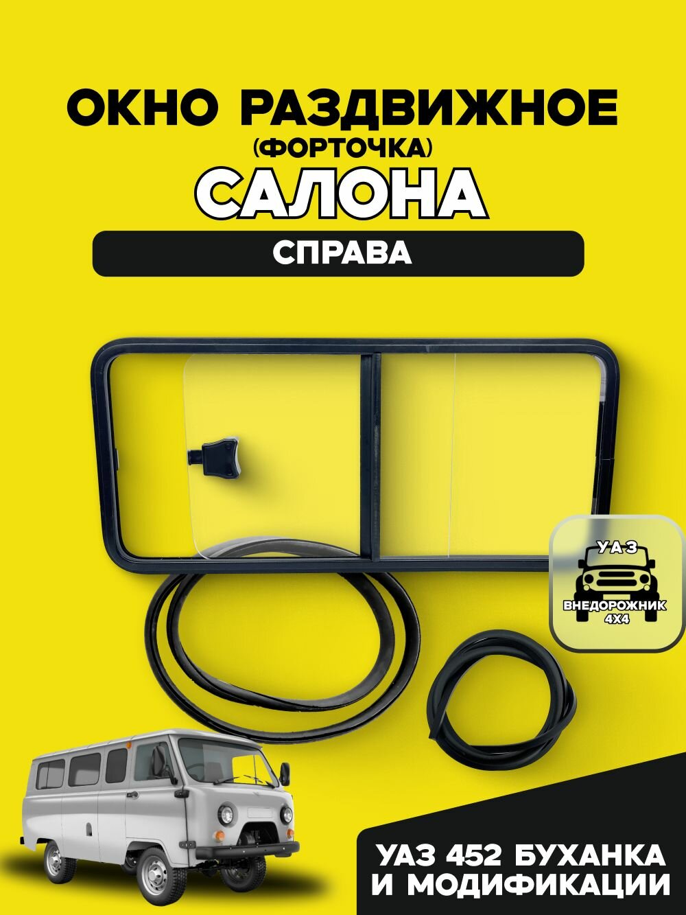 Окно раздвижное (форточка) в салонную дверь (справа) для УАЗ 452 Буханка и модификаций