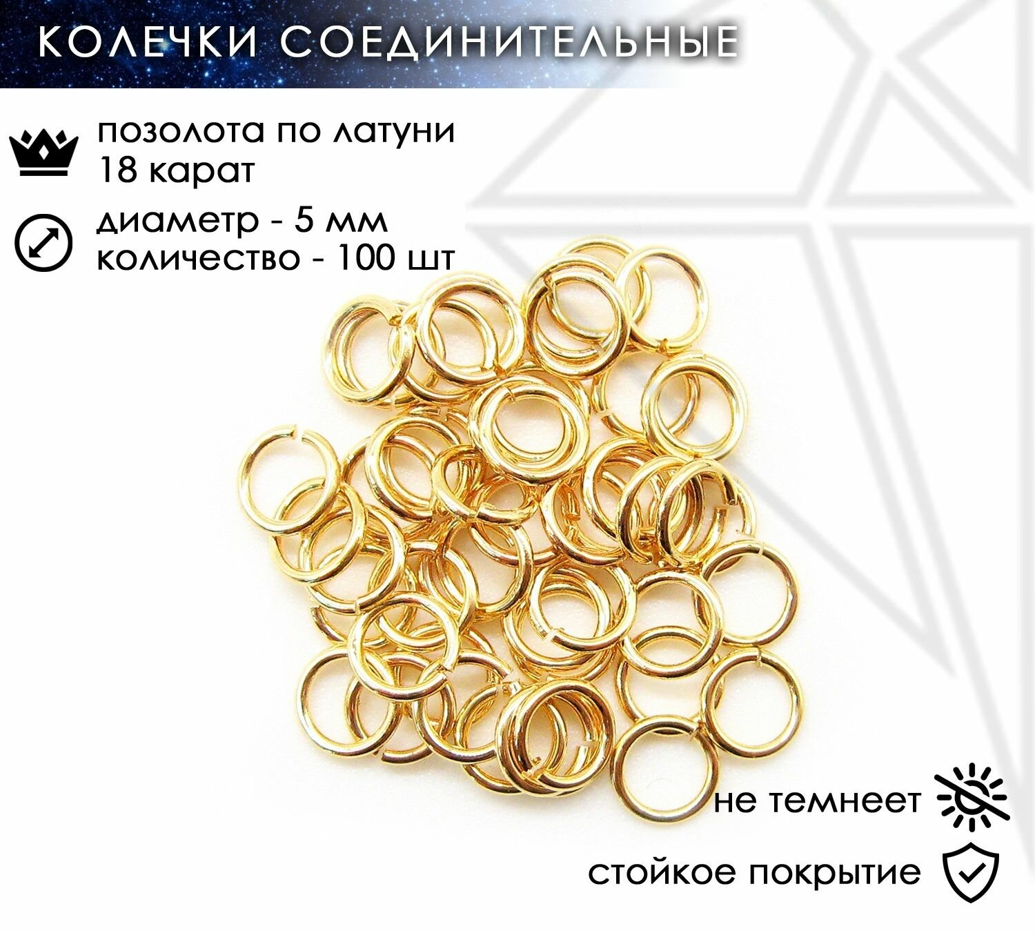 Соединительные колечки 5 мм 100 шт Корея позолоченное покрытие, фурнитура для бижутерии