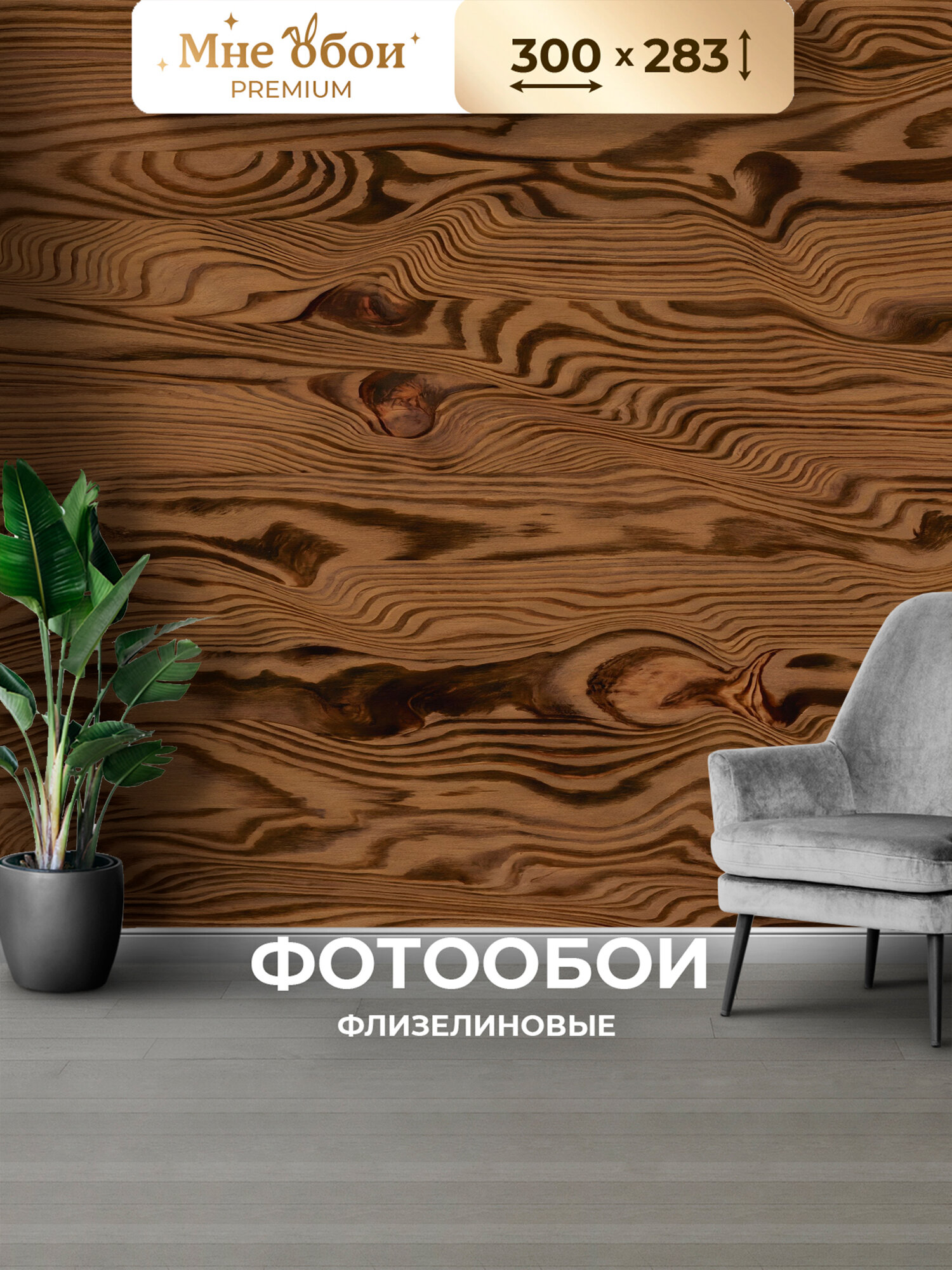 Фотообои в спальню в зал 3d 300х283 Дерево