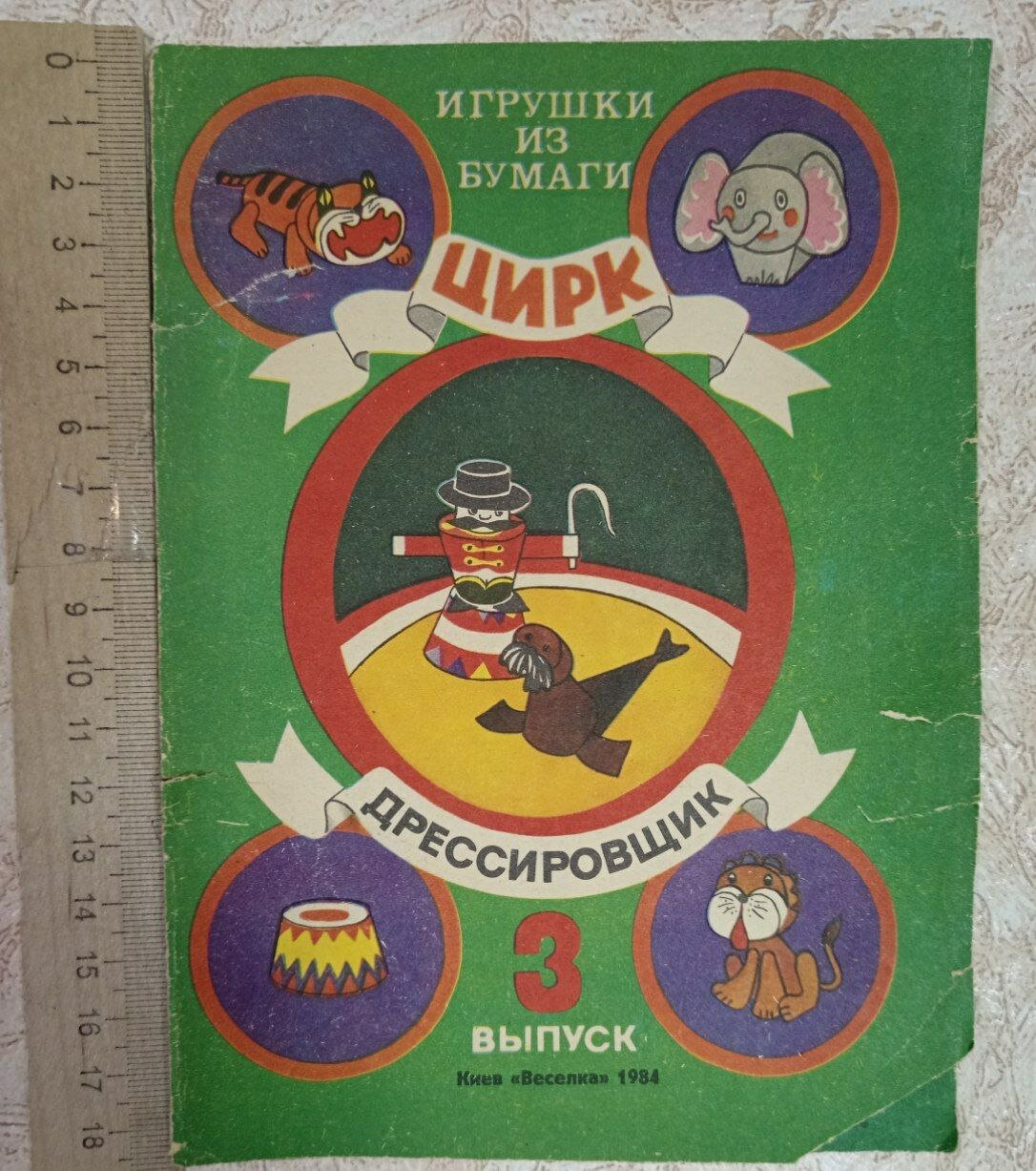 Цирк. Выпуск 3. Дрессировщик. Игрушки из бумаги