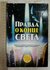 Правда о конце света