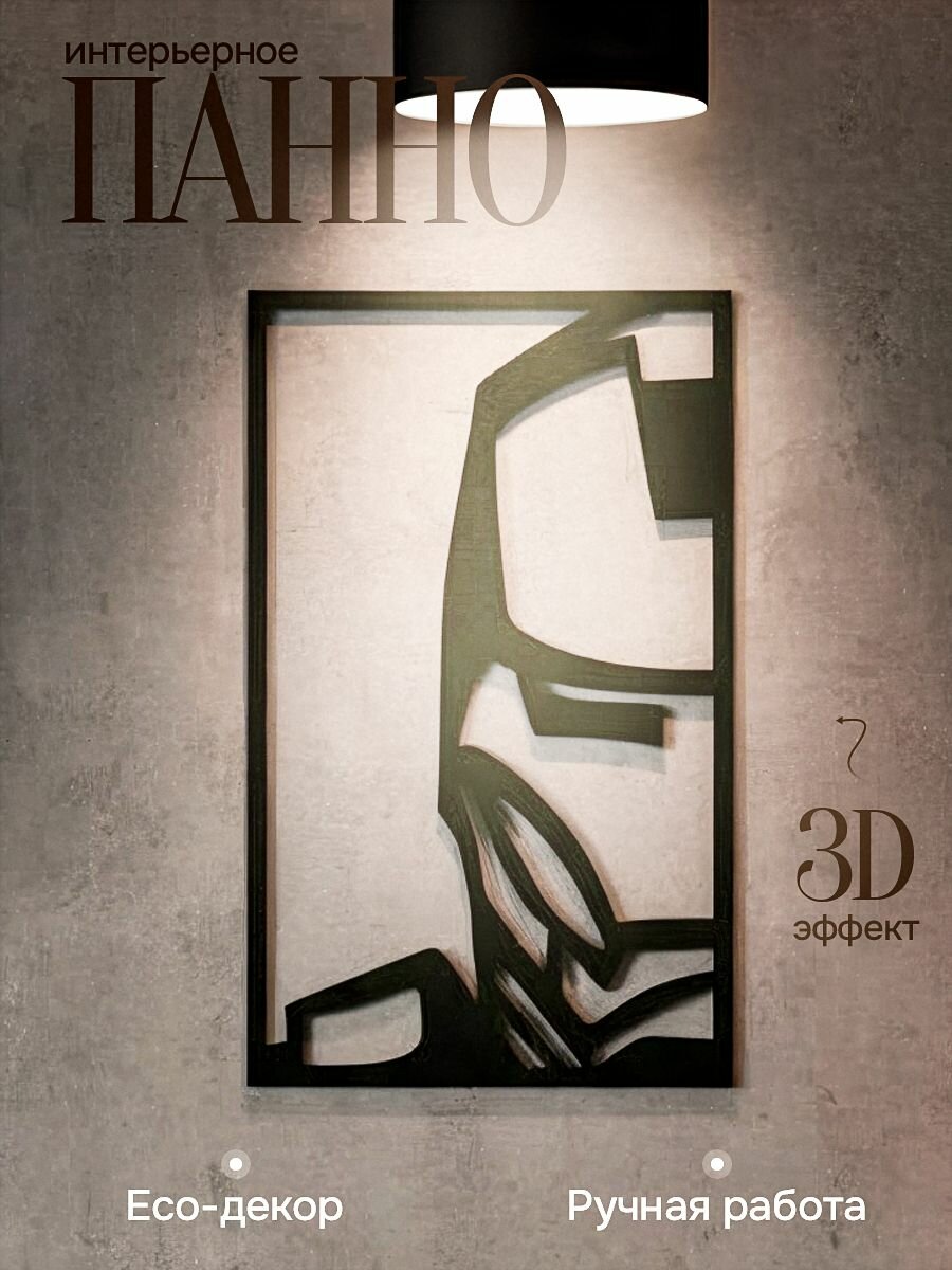 Панно на стену Железный человек, 40x24см для интерьера с 3D-эффектом, деревянное, настенное для декора гостиной, спальни, кухни и прихожей, ручная работа, минимализм, объемное черное декоративное пано
