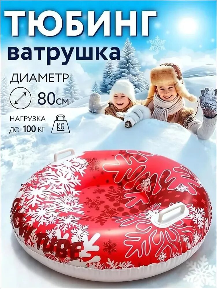 Тюбинг ватрушка 80 см для катания с горки, для детей, красный