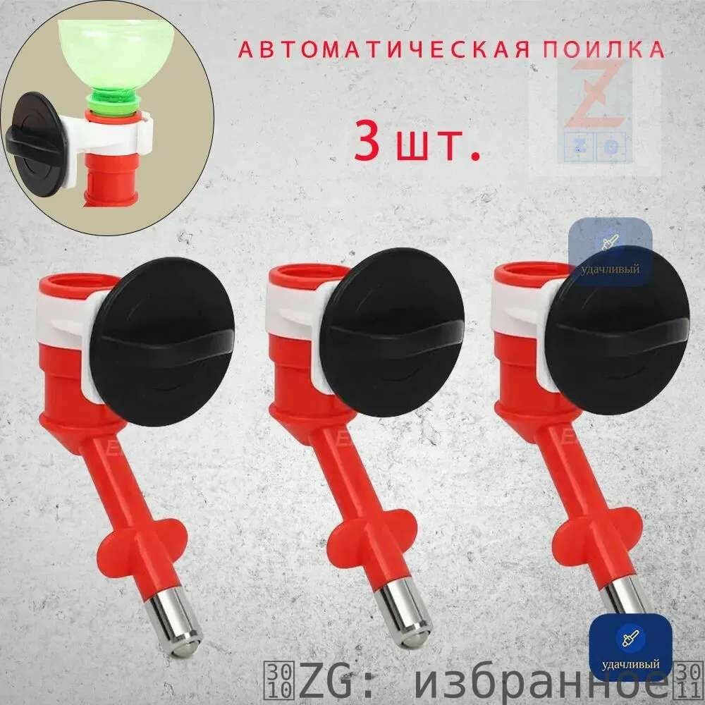 Шариковая поилка для кроликов под бутылку 3шт. Автопоилка для кролей