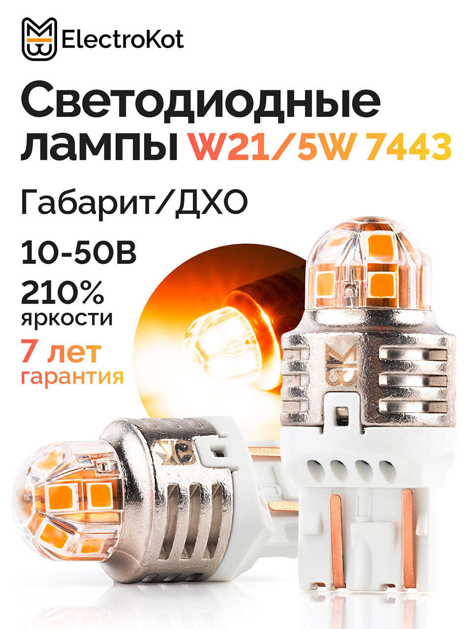Светодиодная лампа W21/5W + SRCK для авто ЭлектроКот Т-серия 10-50В оранжевый 2 шт, в ДХО/габариты Гранта Веста
