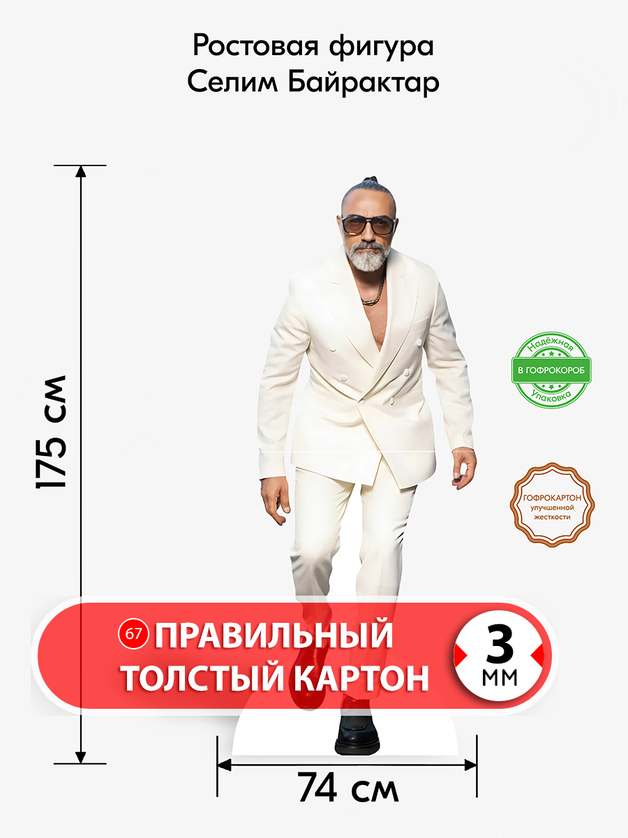 Аксессуар для фотосессий, самое это, Селим Байрактар ростовая фигура