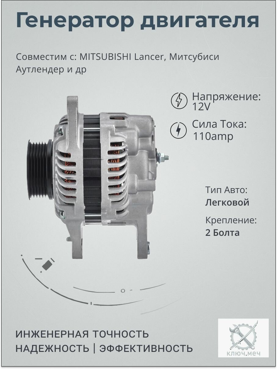 Генератор для MITSUBISHI Lancer, Митсубиси Аутлендер