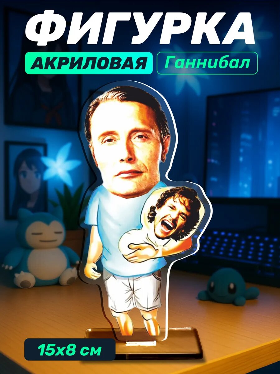 Акриловая фигурка Hannibal Ганнибал и Уилл Мем