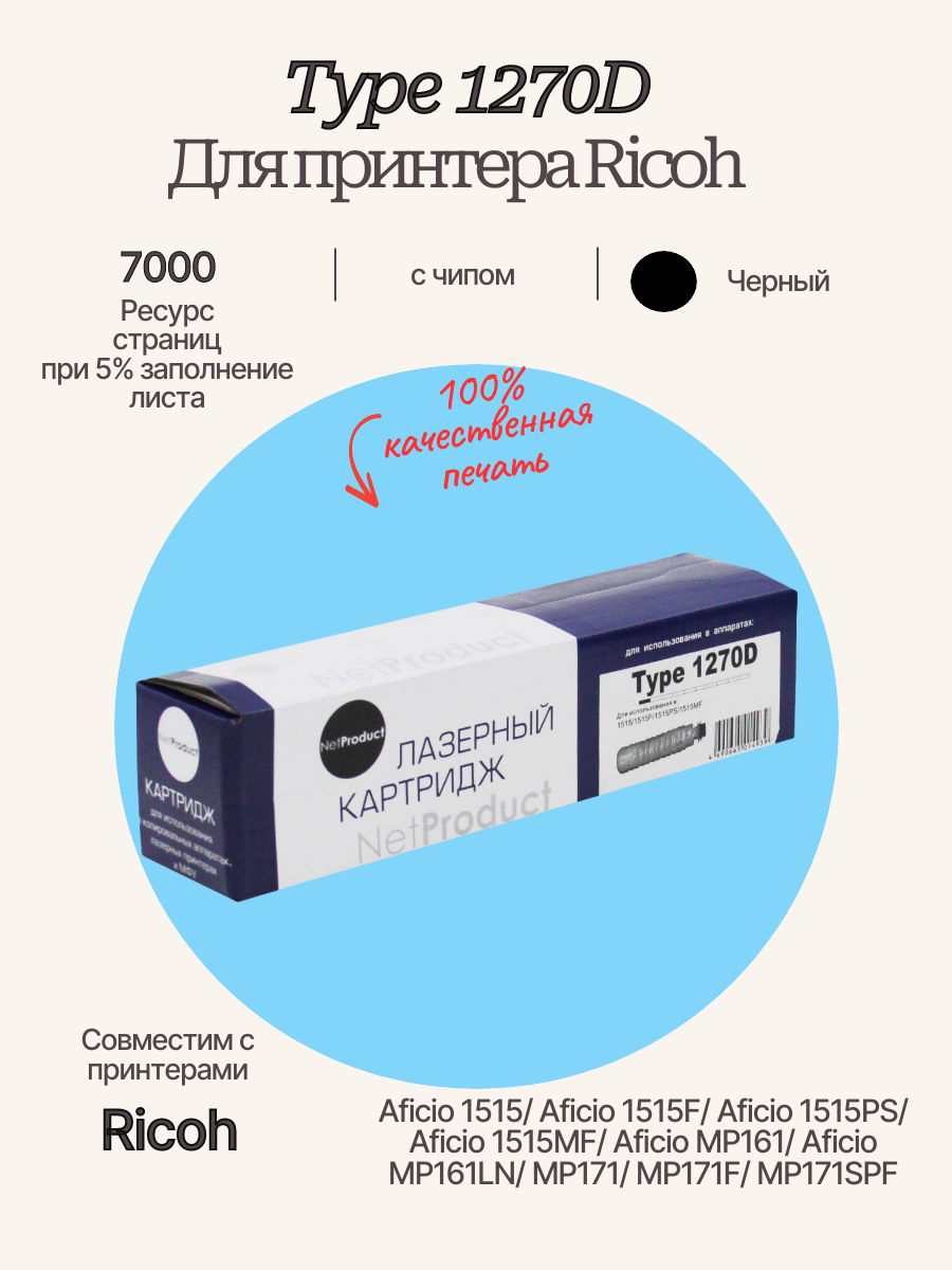 Тонер-картридж NetProduct (N-Type 1270D) для Ricoh