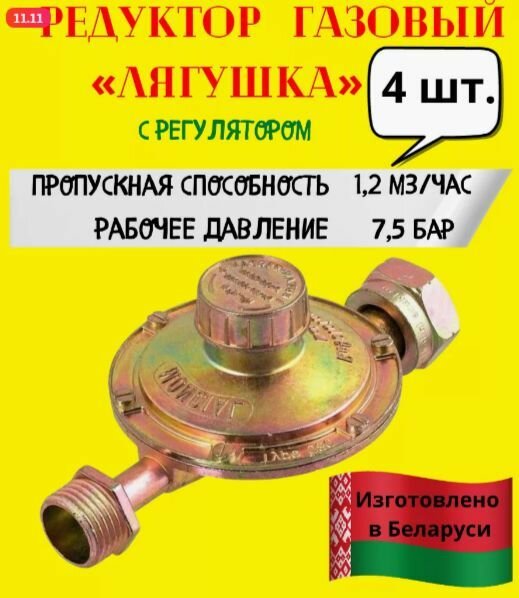 Редуктор газовый "Лягушка" 4 шт