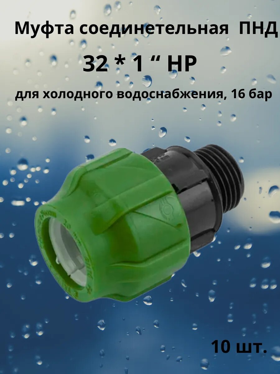 Муфта ПНД 32 х 1"НР