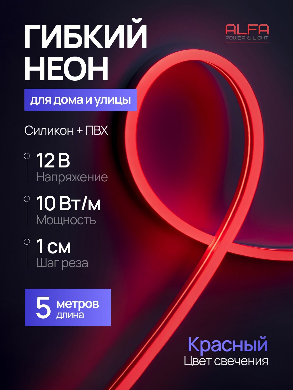 Alfa Power&Led Гибкий неон 12V. Неоновая светодиодная лента, размер 8х16. Цвет: красный