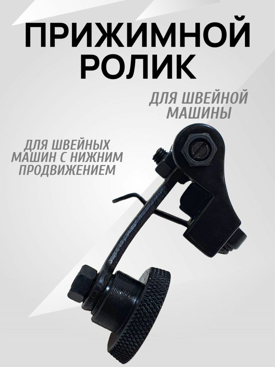 Прижимной ролик для швейной машины