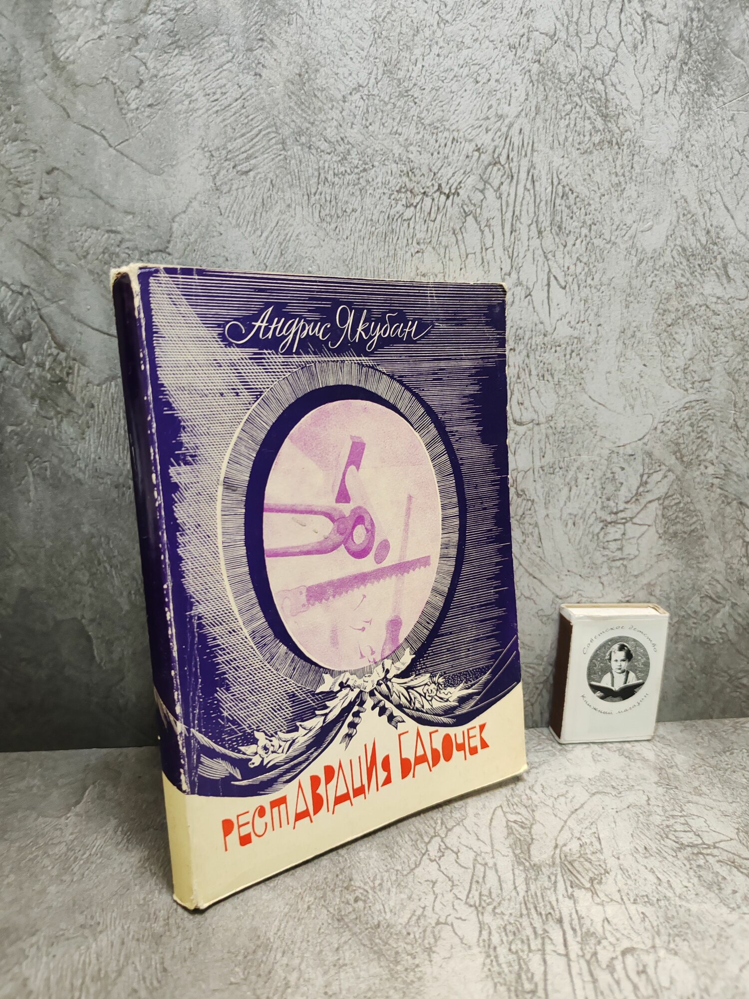 Реставрация бабочек. (1978 г.)
