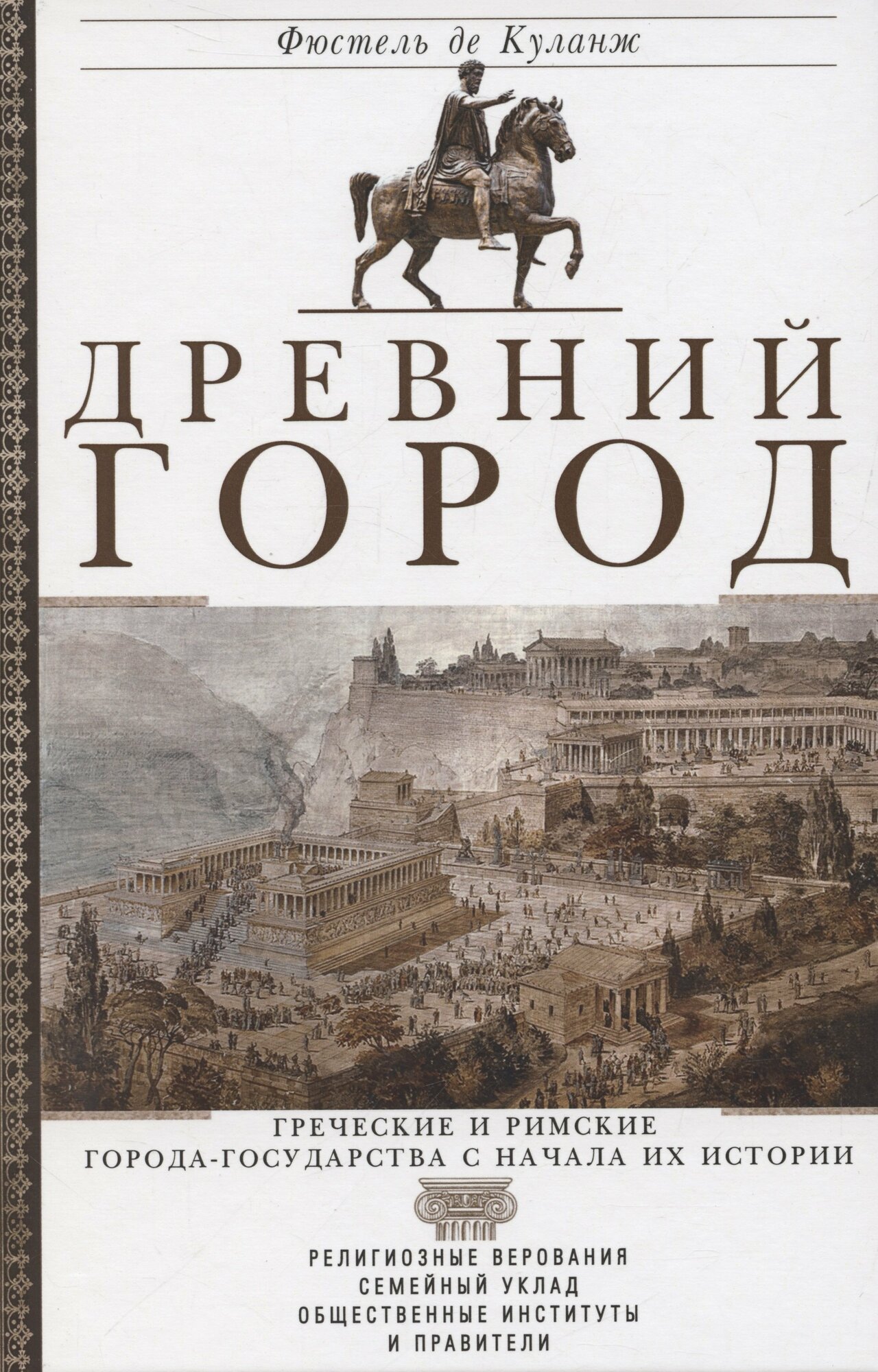 Книга: "Древний город. Греческие и римские города-государства с начала их истории: религиозные верования, семейный уклад, общественные институты и правители" от Дени Н. Ф. Д. К, русский язык, Доисторическая эпоха. История древнего мира и античности