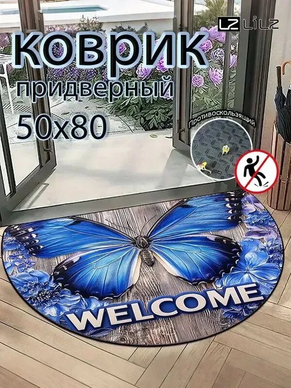 Коврик придверный бабочка LILZ 50x80 см противоскользящий полукруглый