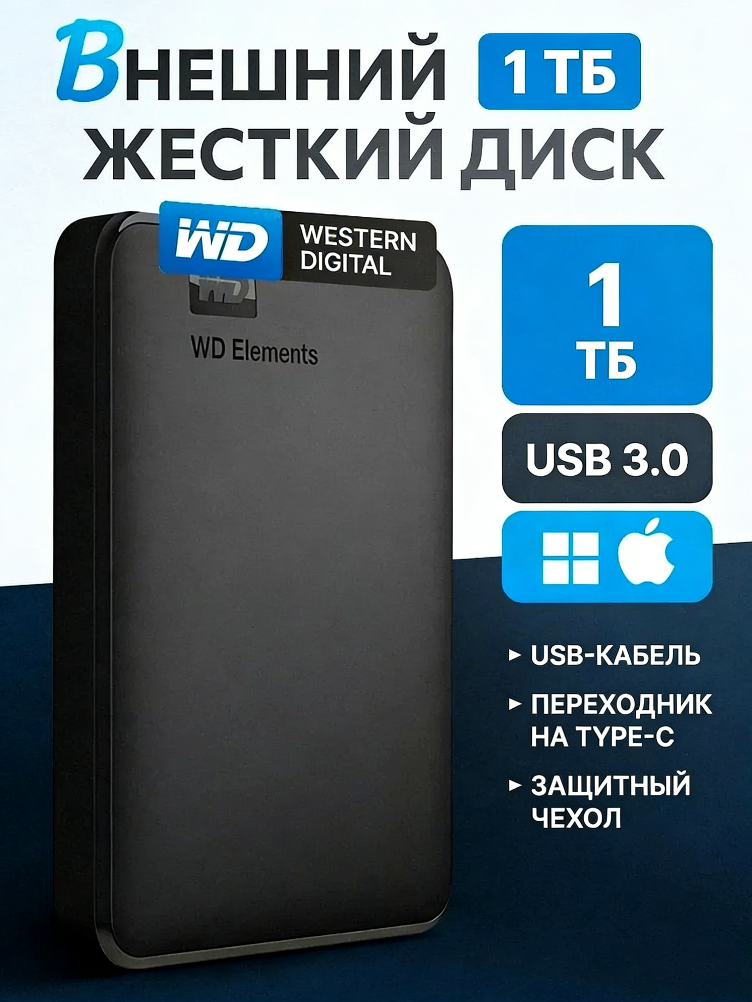 Портативный жесткий диск Western Digital Elements 1 ТБ USB 3.0 черное