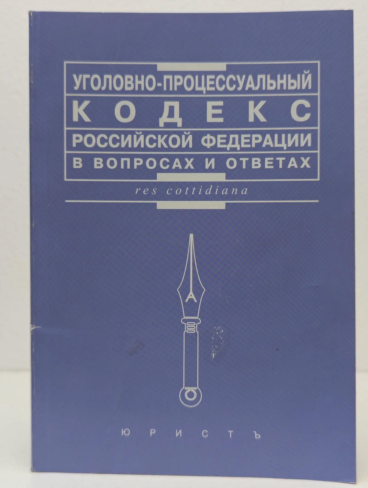 Уголовно-процессуальный кодекс Российской Федерации в вопросах и ответах Мизулина Е. Б. (ред.) 2003