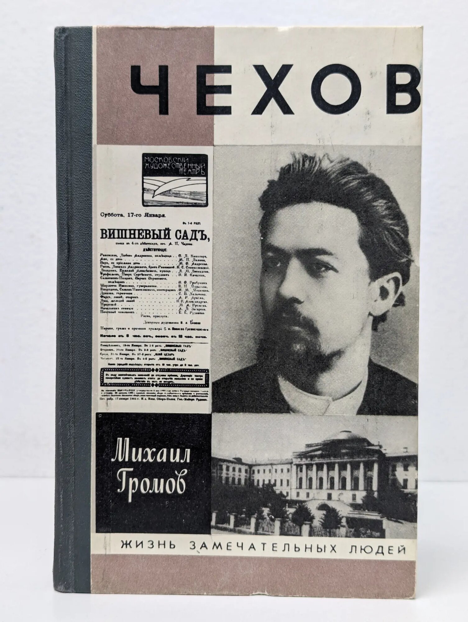 Жизнь замечательных людей. Чехов Громов Михаил Петрович 1993