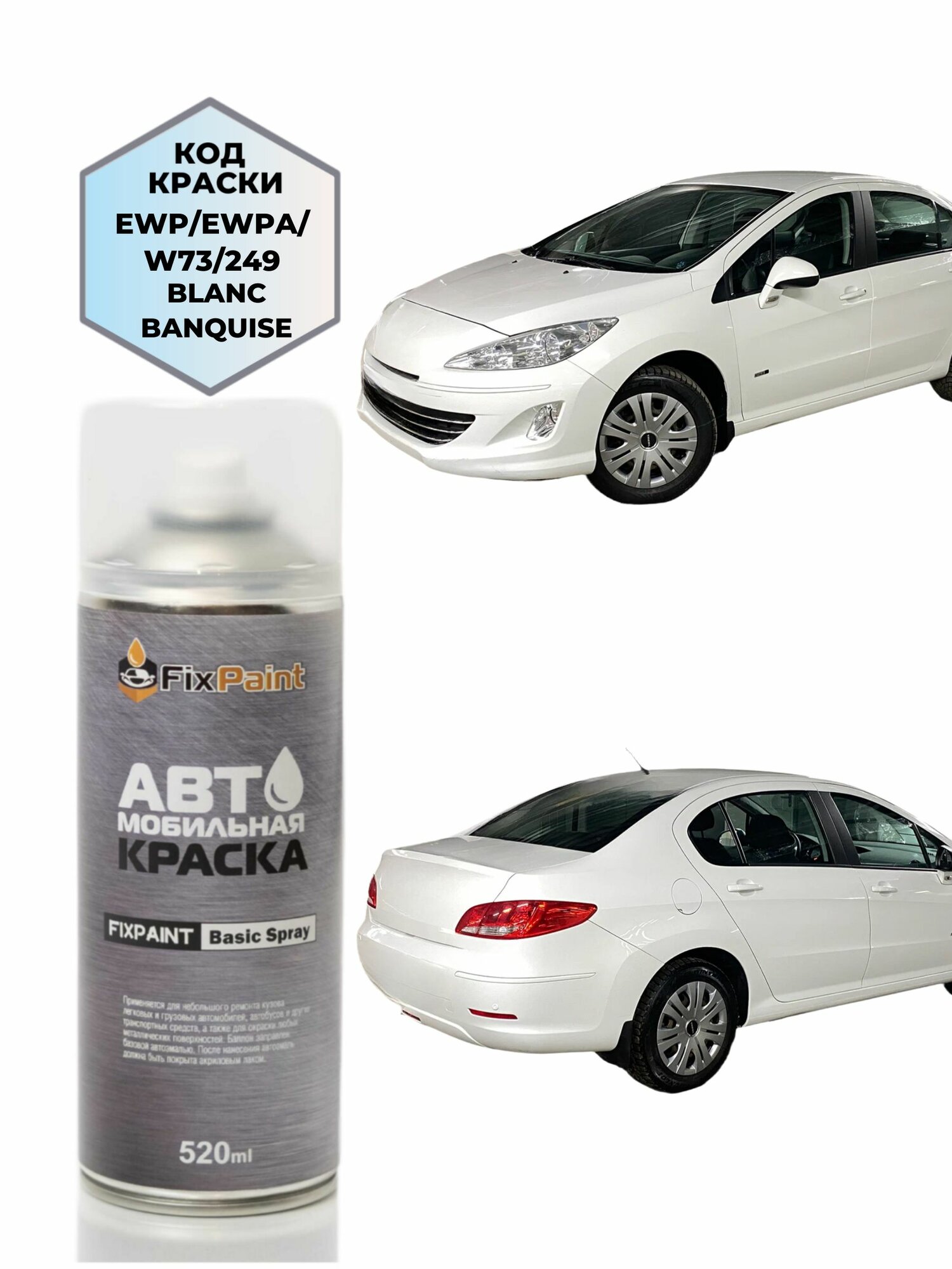 Краска PEUGEOT 408, код EWP, BLANC BANQUISE солид, автомобильная эмаль FixPaint Spray в аэрозольном баллончике 520 мл