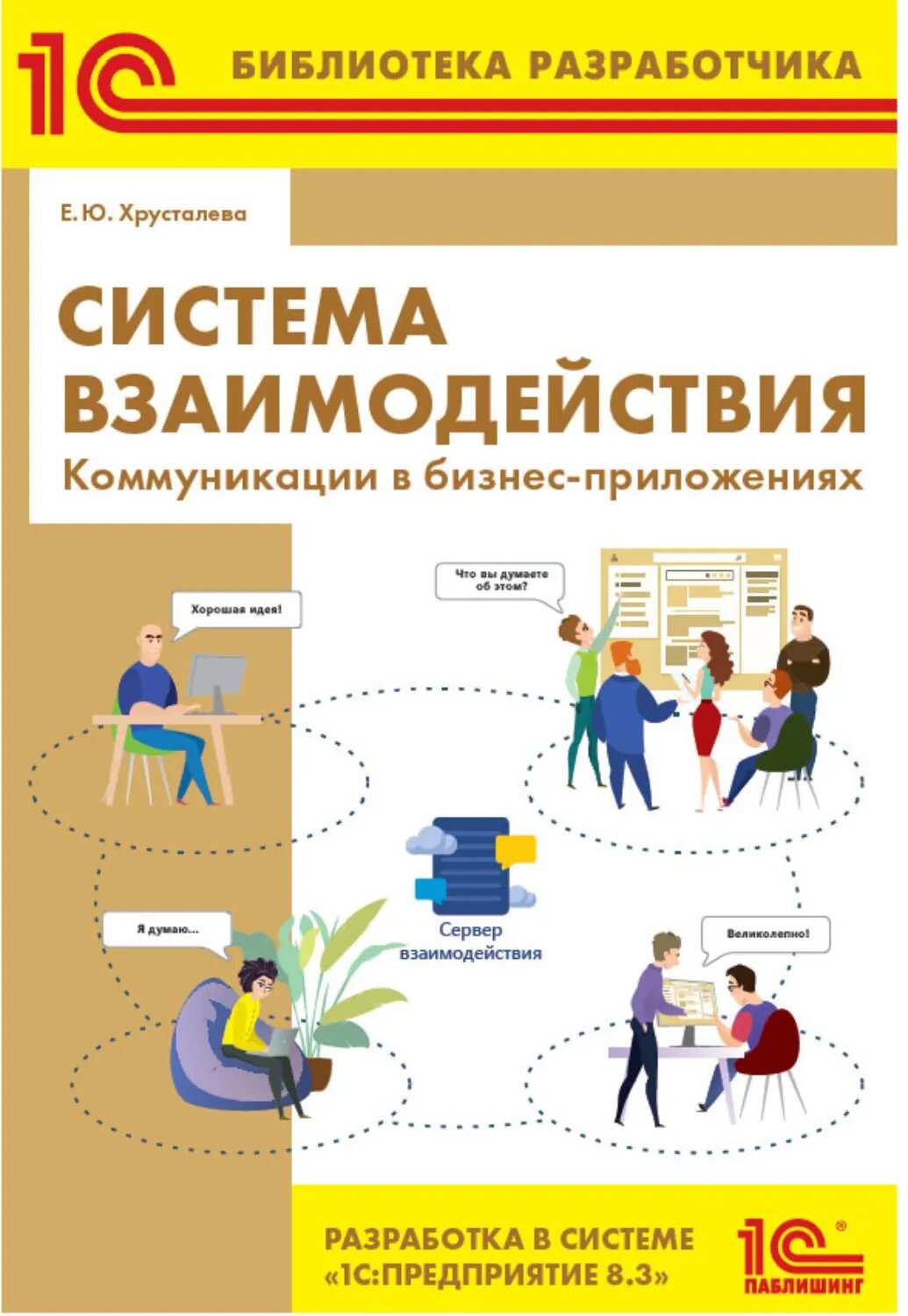 Система взаимодействия. Коммуникации в бизнес-приложениях. Разработка в системе 1С: Предприятие 8.3 (+ epub) [Цифровая книга]