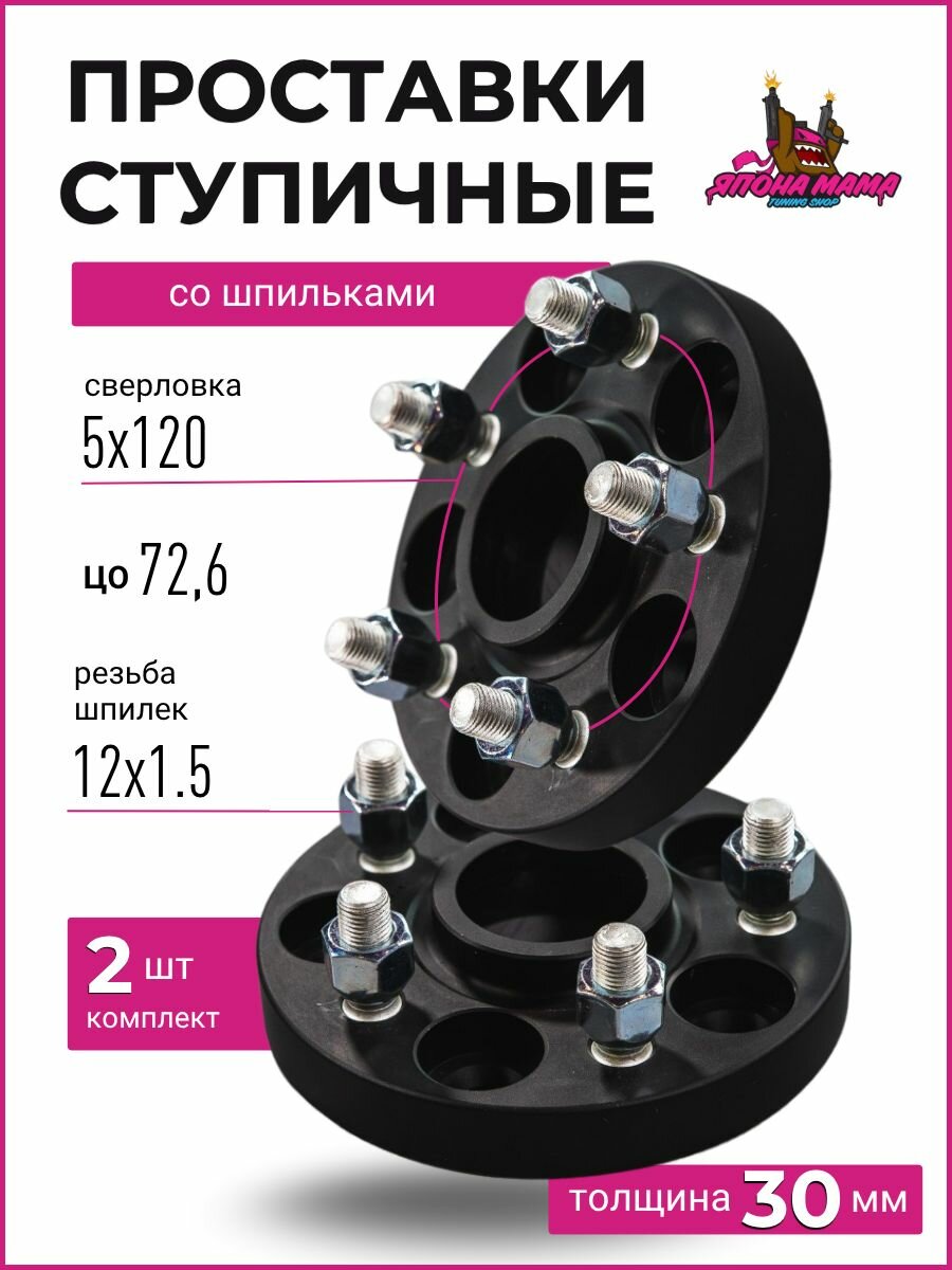 Проставки ступичные со шпильками 5X120 72,6 12x1.5 30mm 2 шт