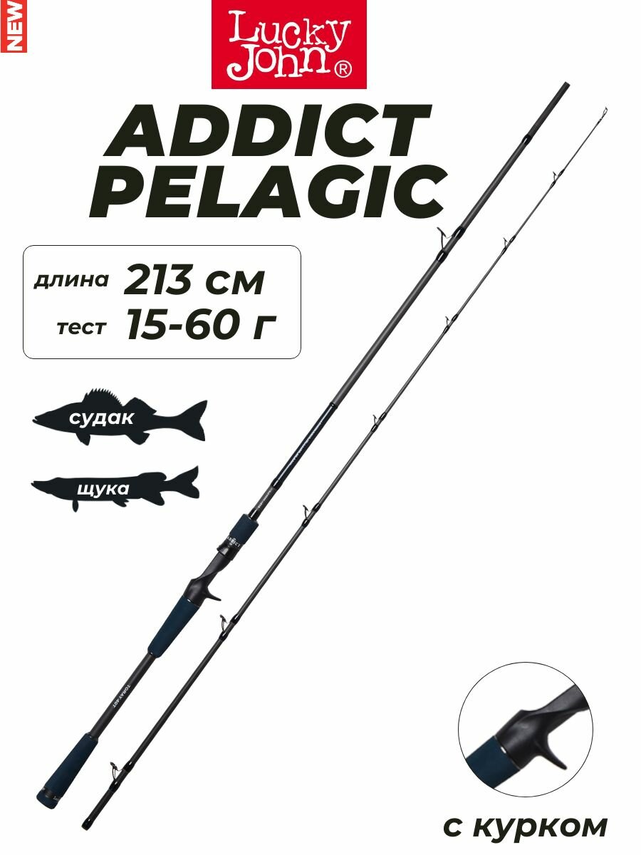 Спиннинг кастинговый Lucky John Addict Pelagic 60 / 213см, 15-60г