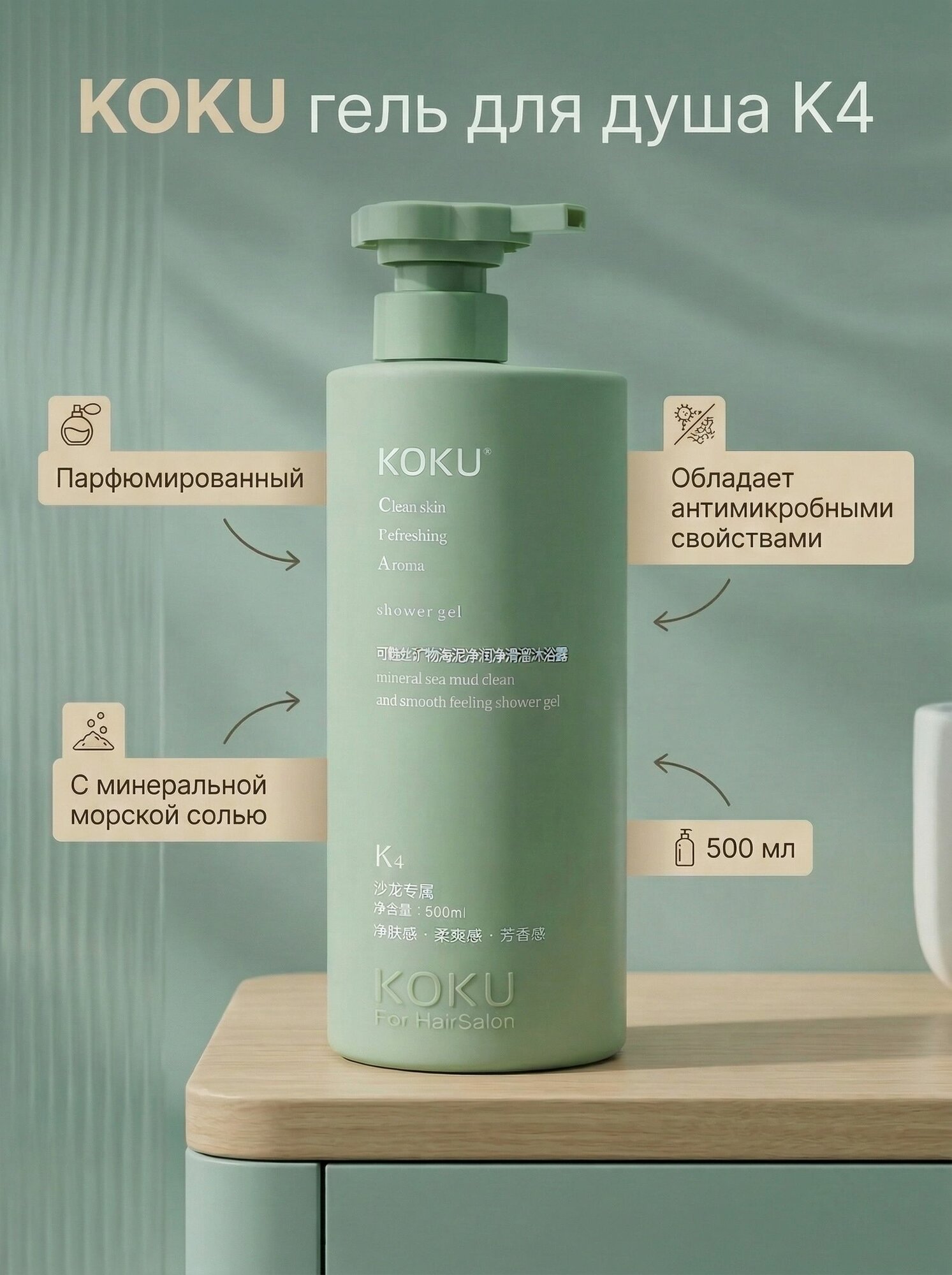 KOKU Гель для душа К4 освежающий с минеральной морской грязью Mineral Sea Mud Clean&Smooth Feeling Shower gel, 500мл
