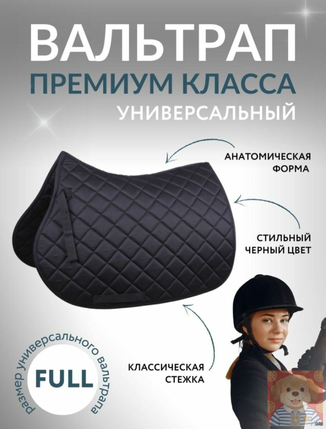 Вальтрап универсальный, черный