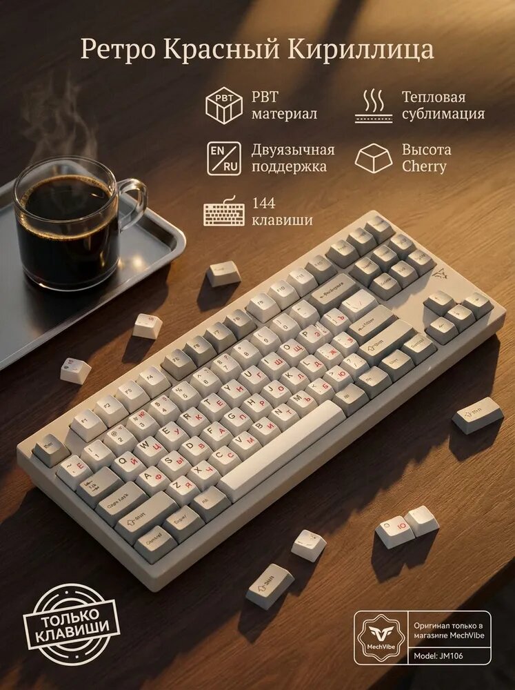 JM106 Кейкапы Retro USSR (Ретро СССР) для механической клавиатуры, Extra Thick PBT 1.7mm, Cherry Профиль, 144 клавиши, Русская раскладка (Red Cyrillic)
