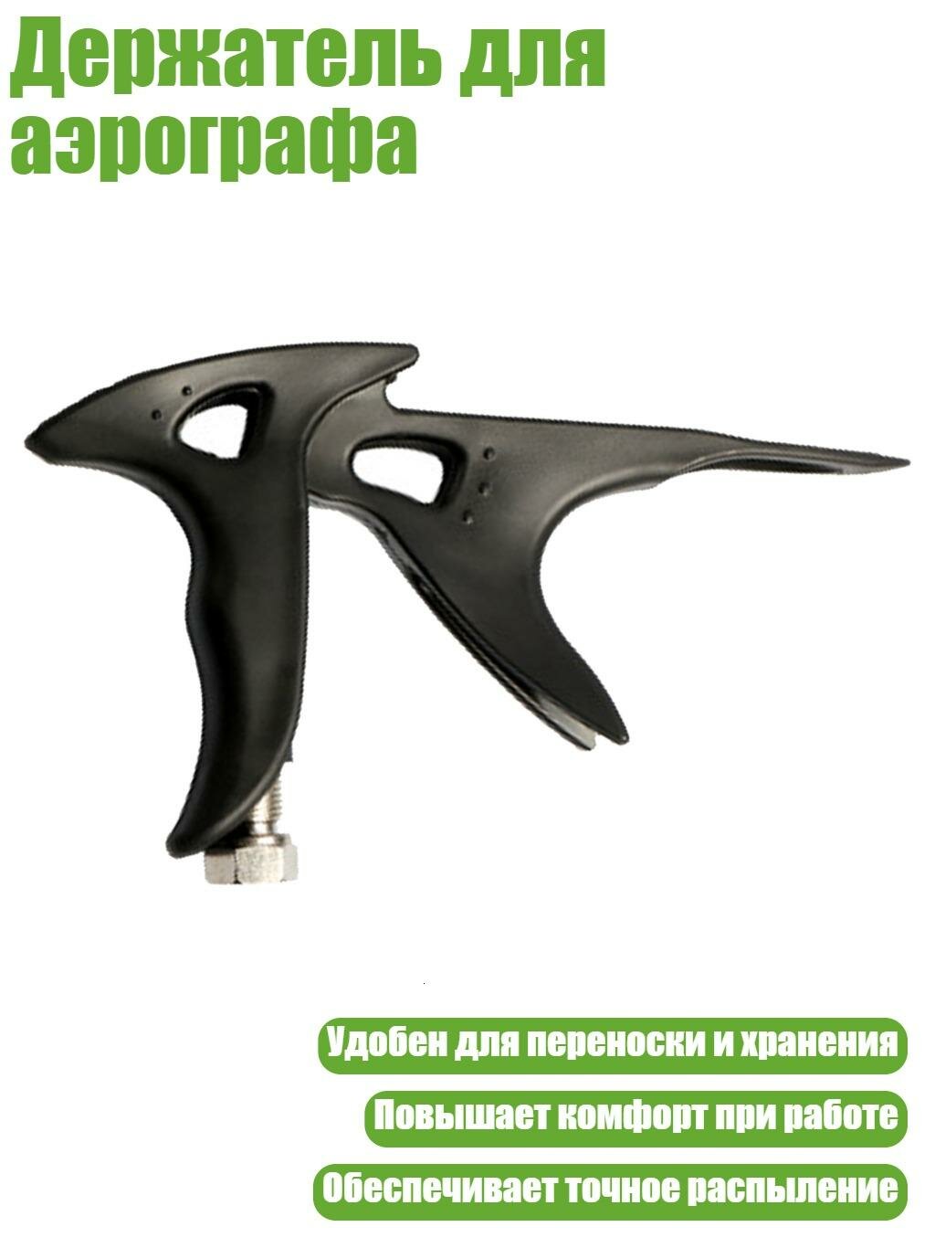 Держатель для аэрографа, Черный