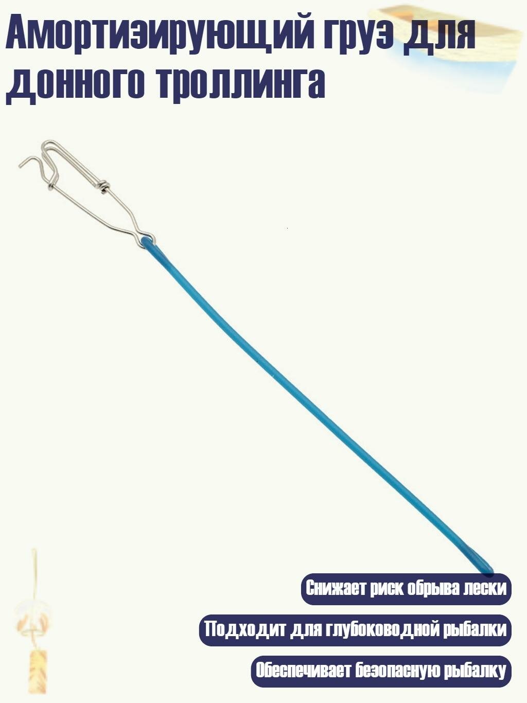 Амортизирующий груз для донного троллинга