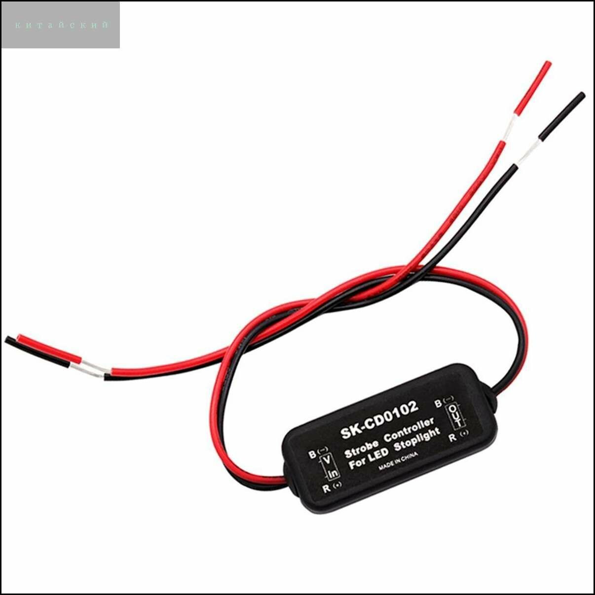 Модуль мигающего стоп-сигнала с контроллером стробоскопа для автомобильного освещения, SK-CD0100