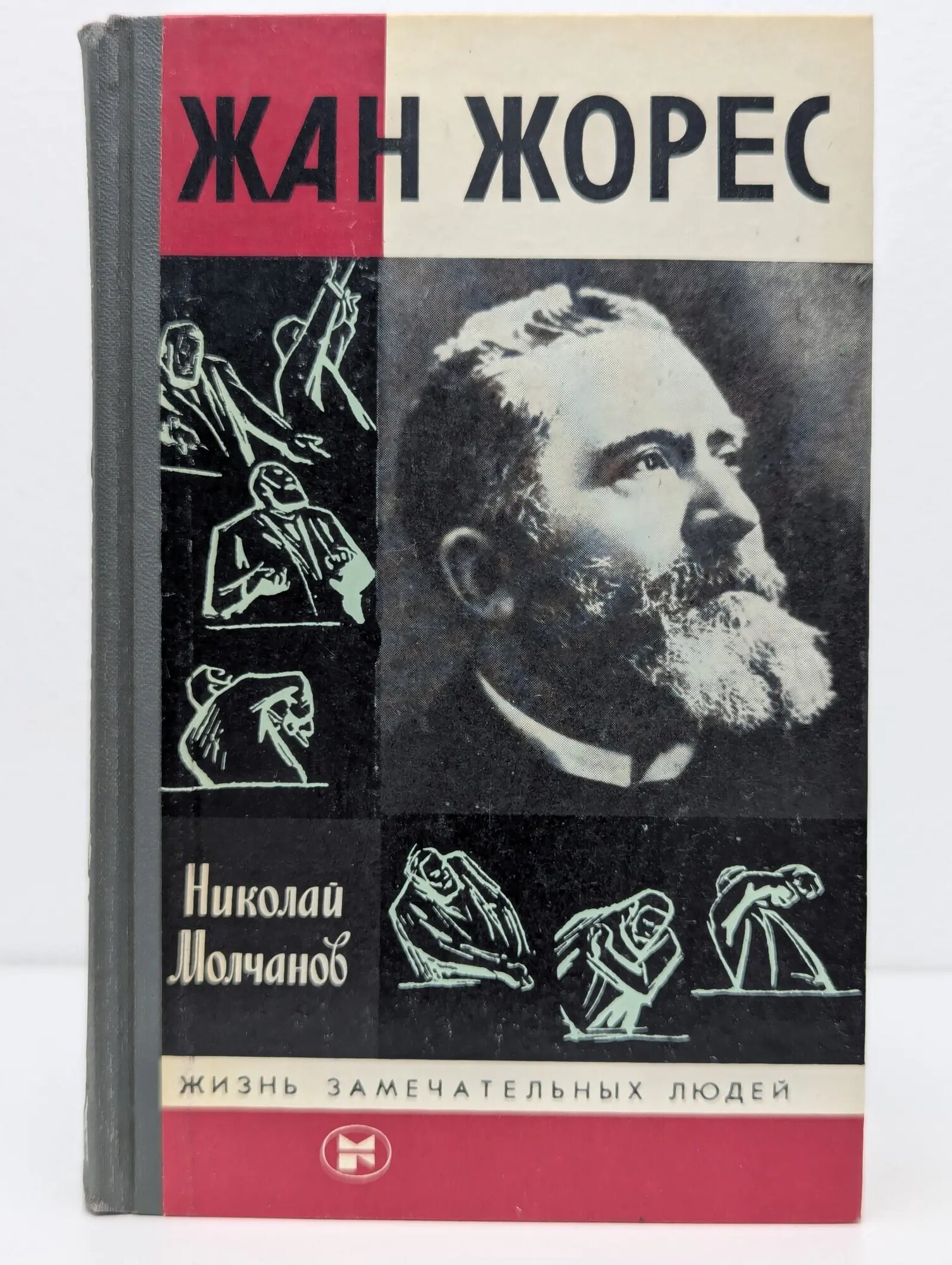 Жизнь замечательных людей. Жан Жорес Молчанов Николай Николаевич 1986