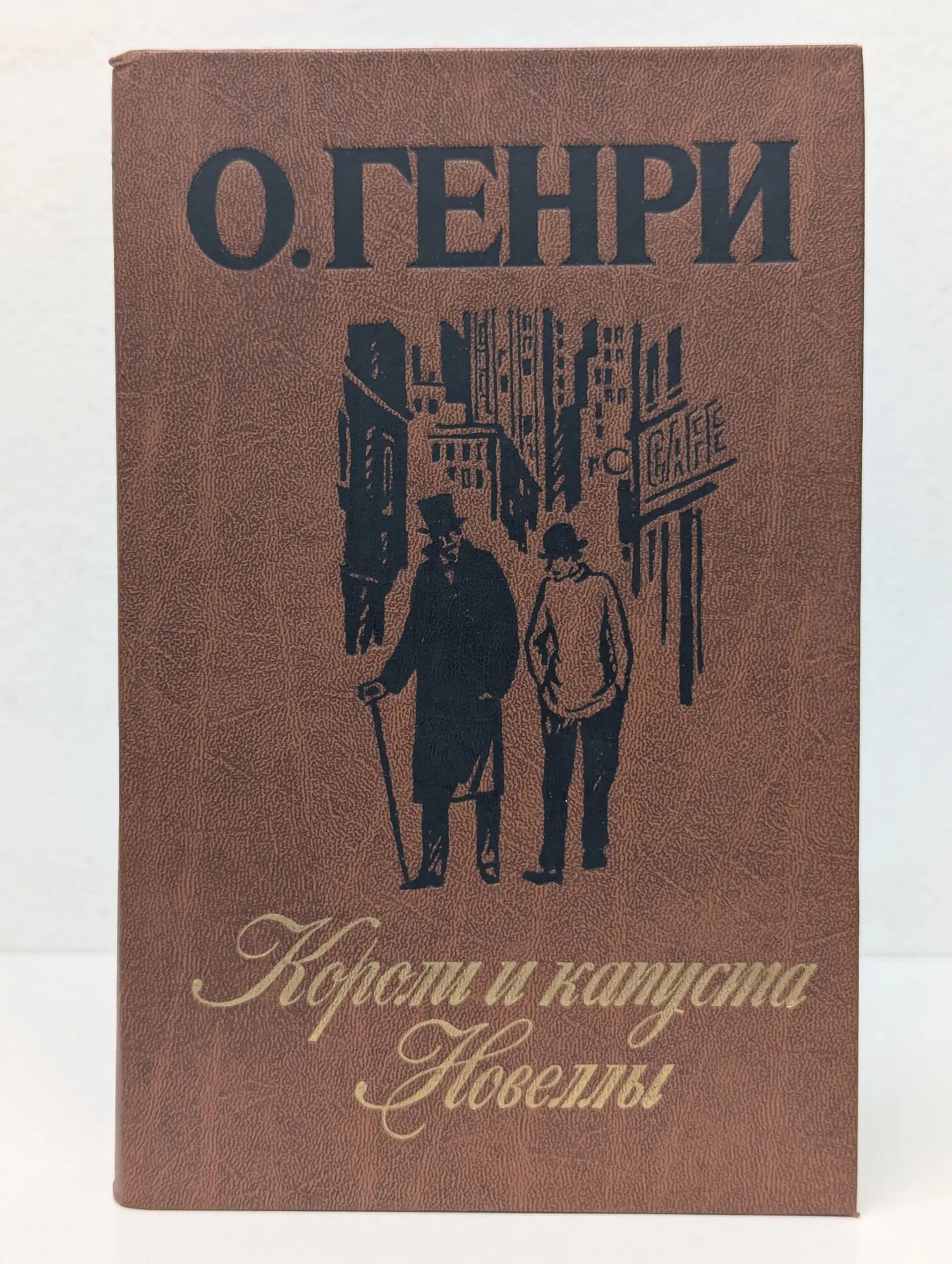Короли и капуста. Новеллы Генри О. 1986