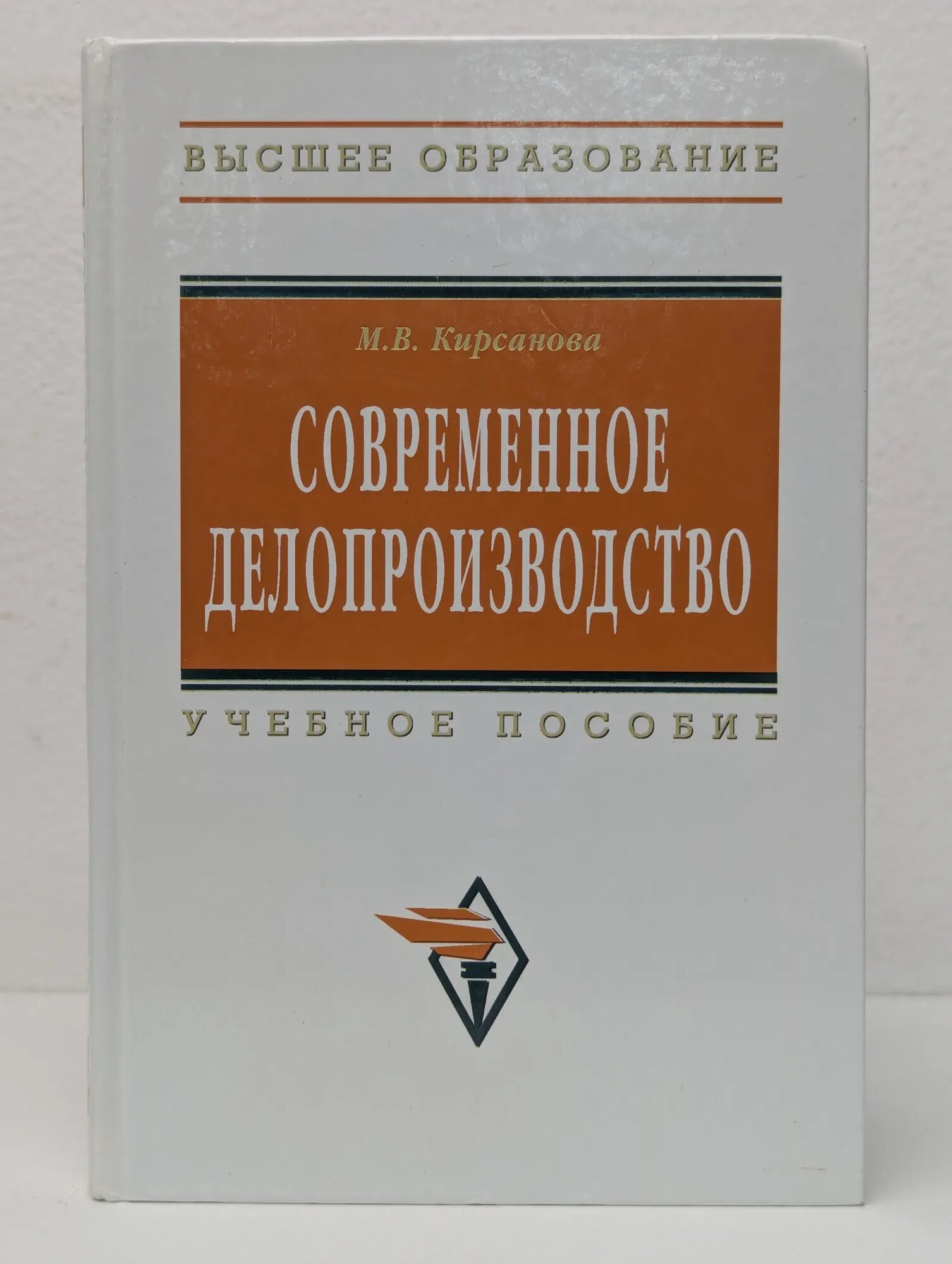 Современное делопроизводство Кирсанова Мария Владимировна 2012