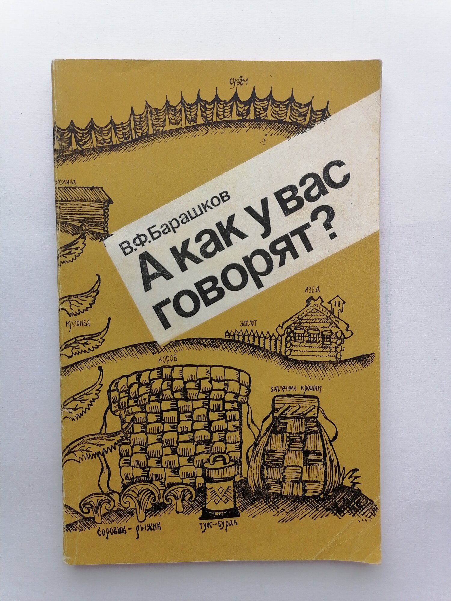 Венедикт Федорович Барашков. А как у вас говорят?