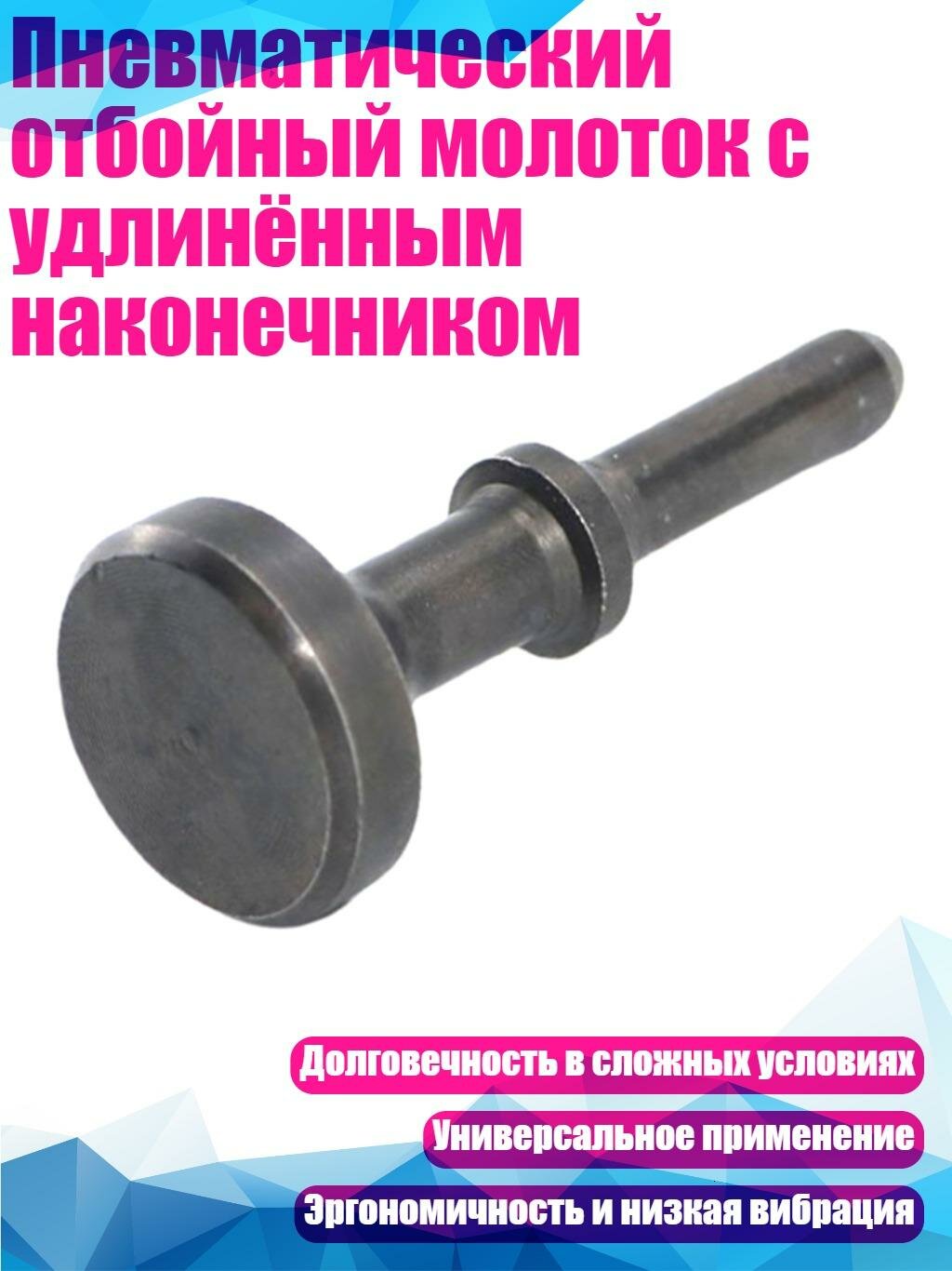 Пневматический отбойный молоток с удлинённым наконечником, Широкий плоский молоток hea