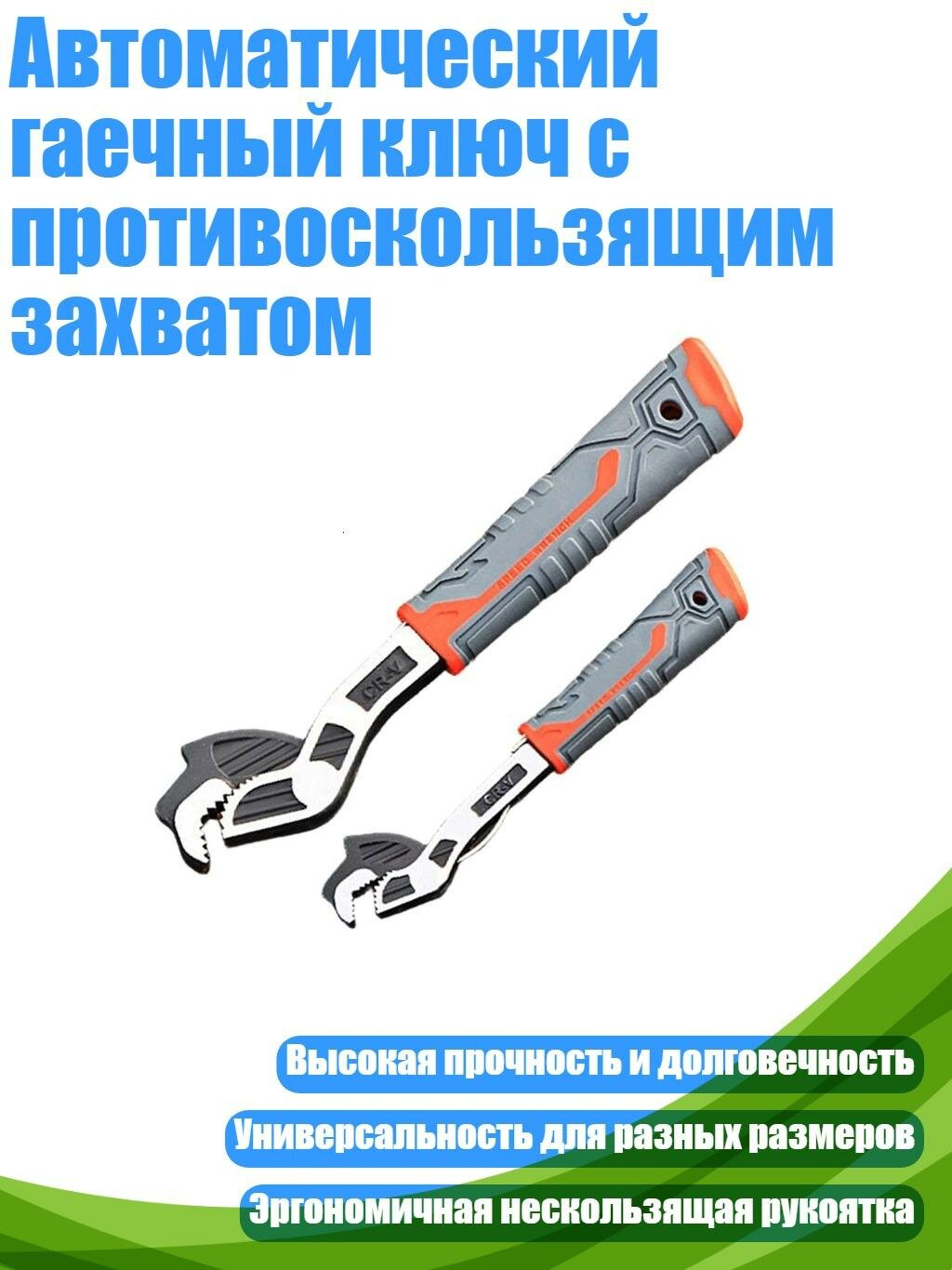 Автоматический гаечный ключ с противоскользящим захватом, 6 inches and 8 inche