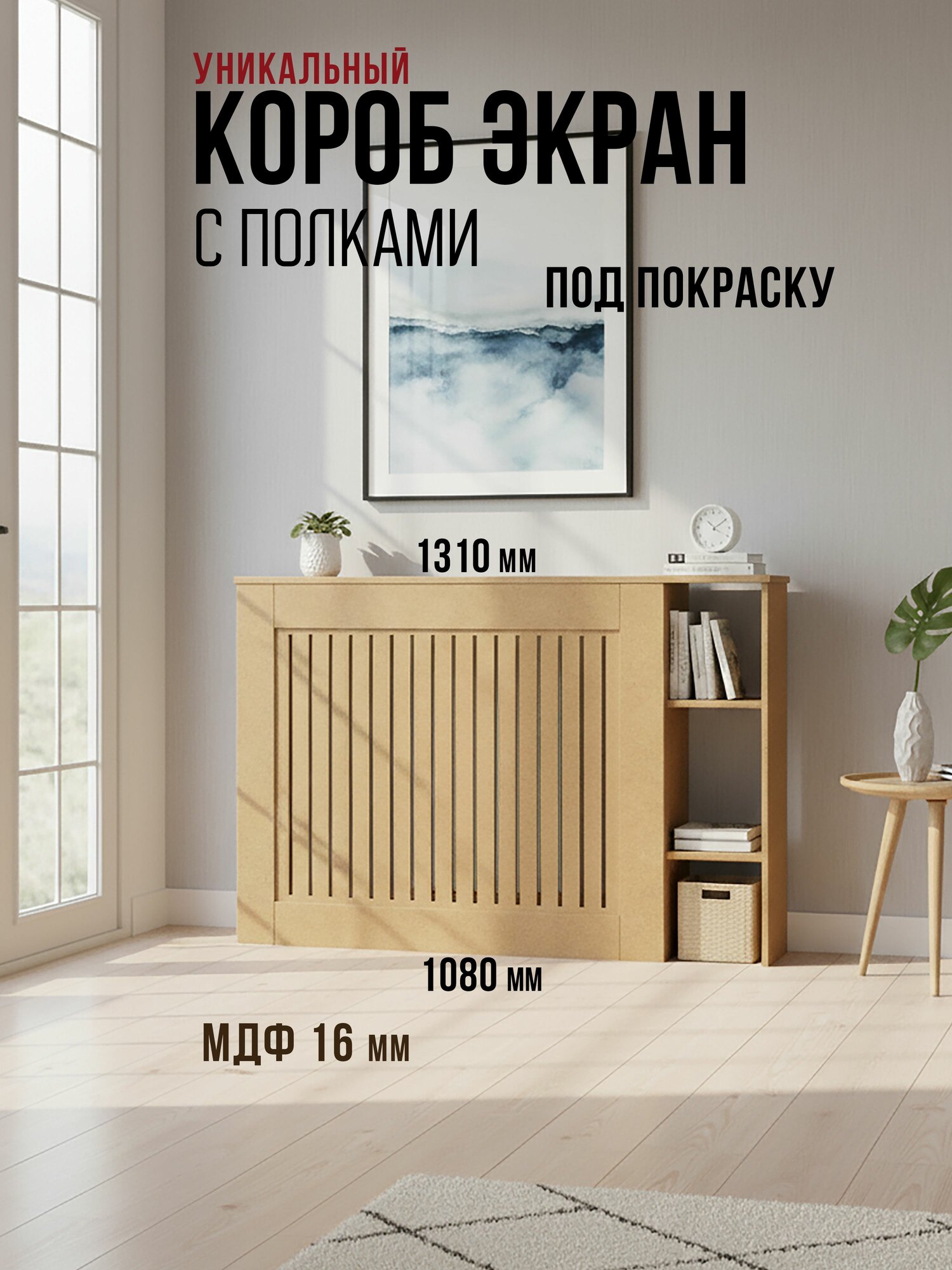 Экран на батарею алвуд, напольный, для радиатора отопления, МДФ, перфорированный с полками