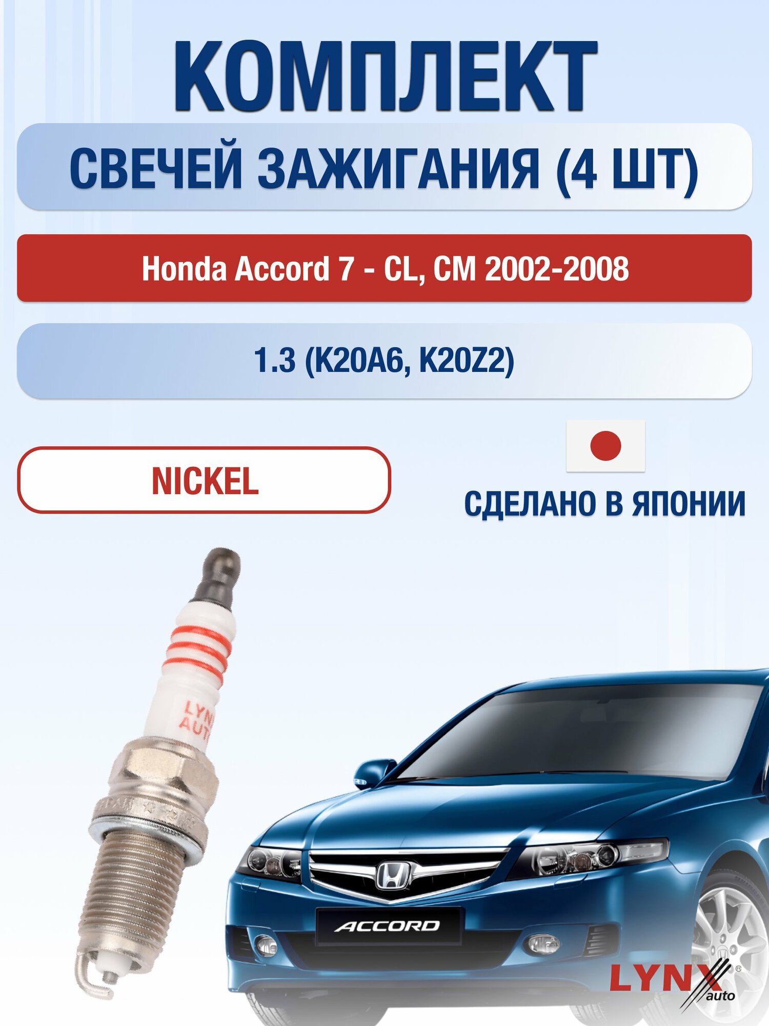 Свечи зажигания на Honda Accord 7 - CL, CM 2002-2008г./ комплект 4 шт. Двигатель 1.3 (K20A6, K20Z2) SP-168/ LYNXauto