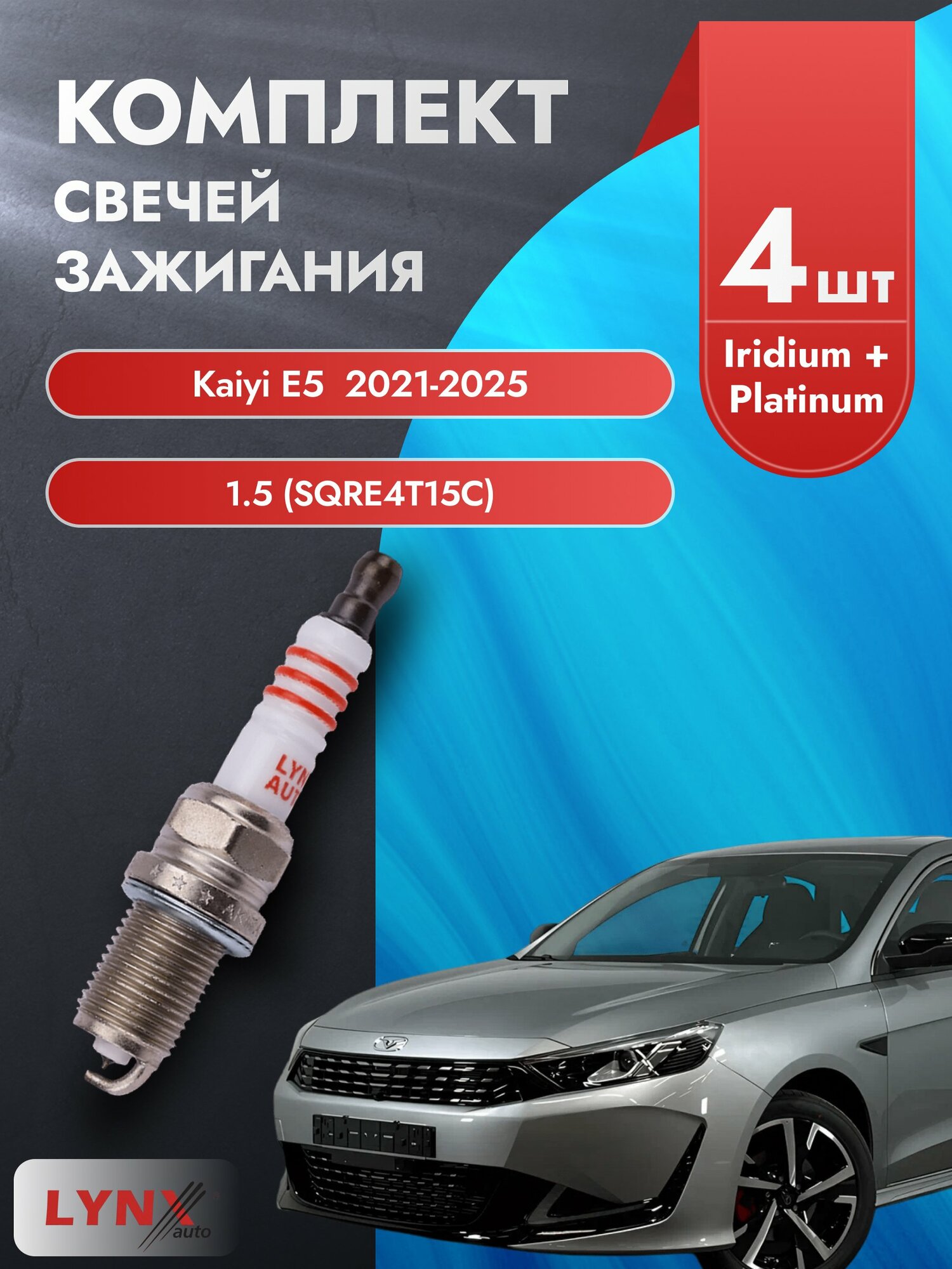 Свечи зажигания на Kaiyi E5 2021-2025г./ комплект 4 шт. Двигатель 1.5 (SQRE4T15C) SP-426/ LYNXauto