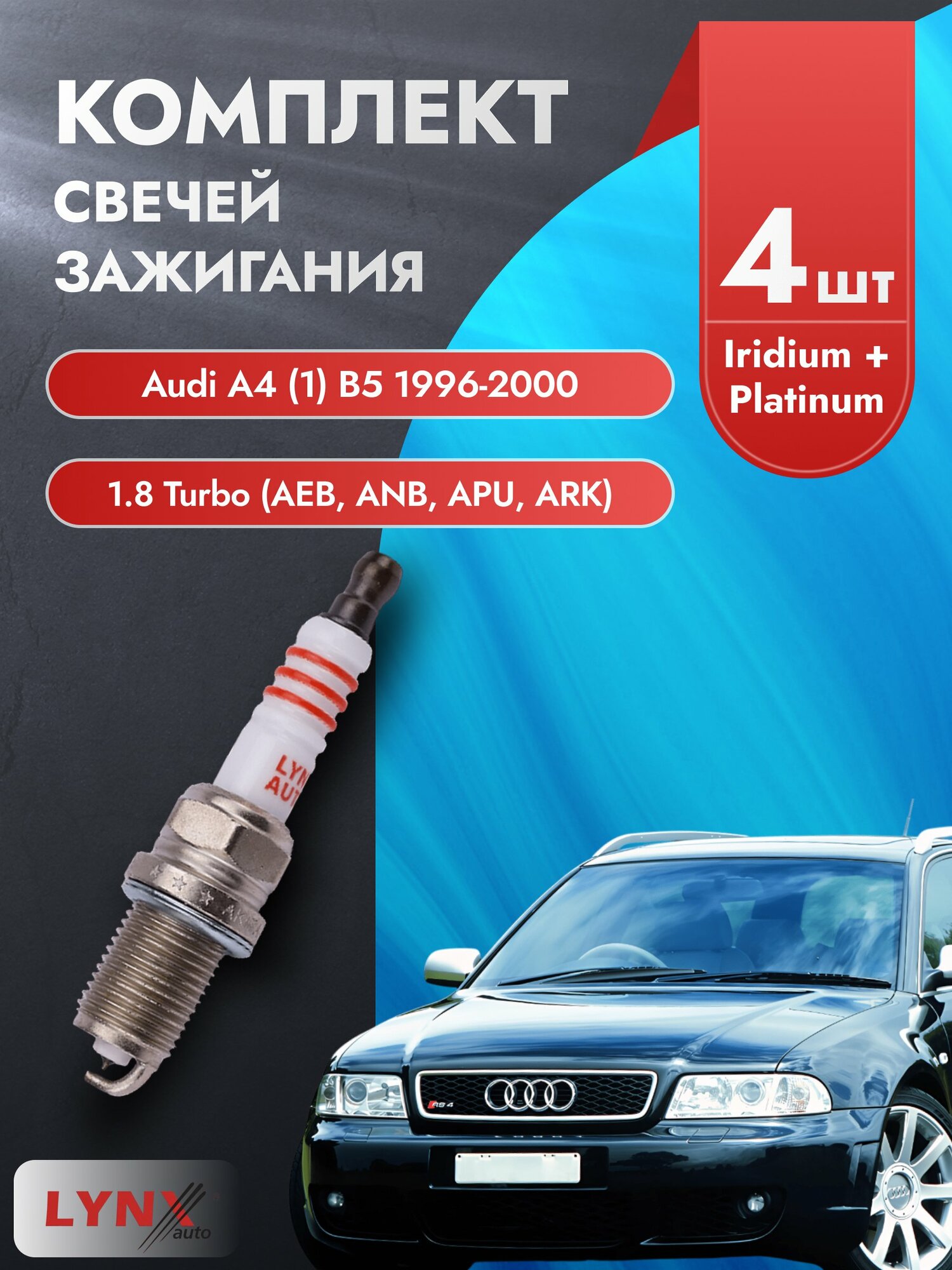 Свечи зажигания на Audi A4 (1) B5 1996-2000г./ комплект 4 шт. Двигатель 1.8 Turbo (AEB, ANB, APU, ARK) SP-197/ LYNXauto
