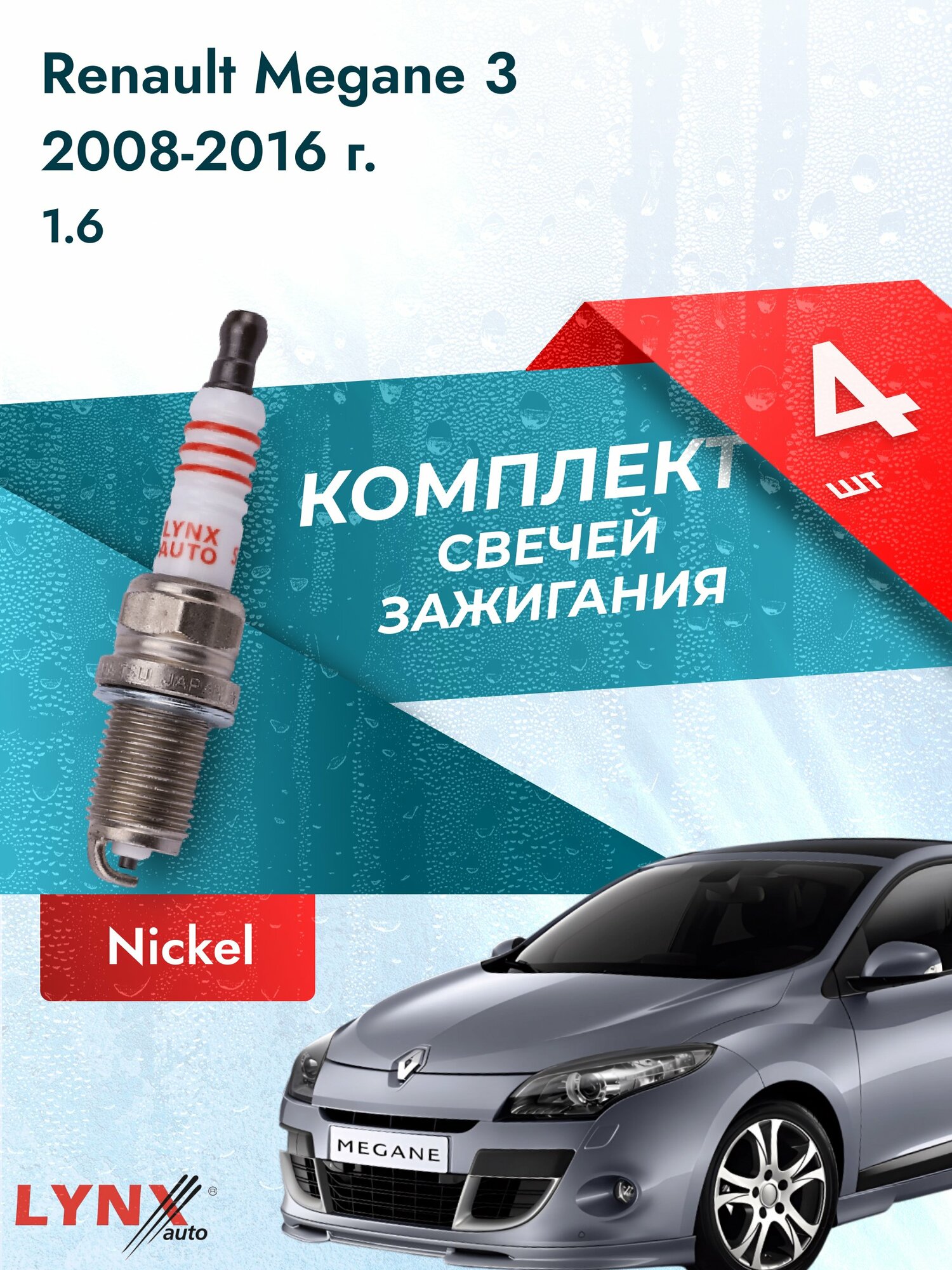 Свечи зажигания на Renault Megane 3 2008-2016г./ комплект 4 шт. Двигатель 1.6 (K4M 848, K4M 858) SP-116/ LYNXauto
