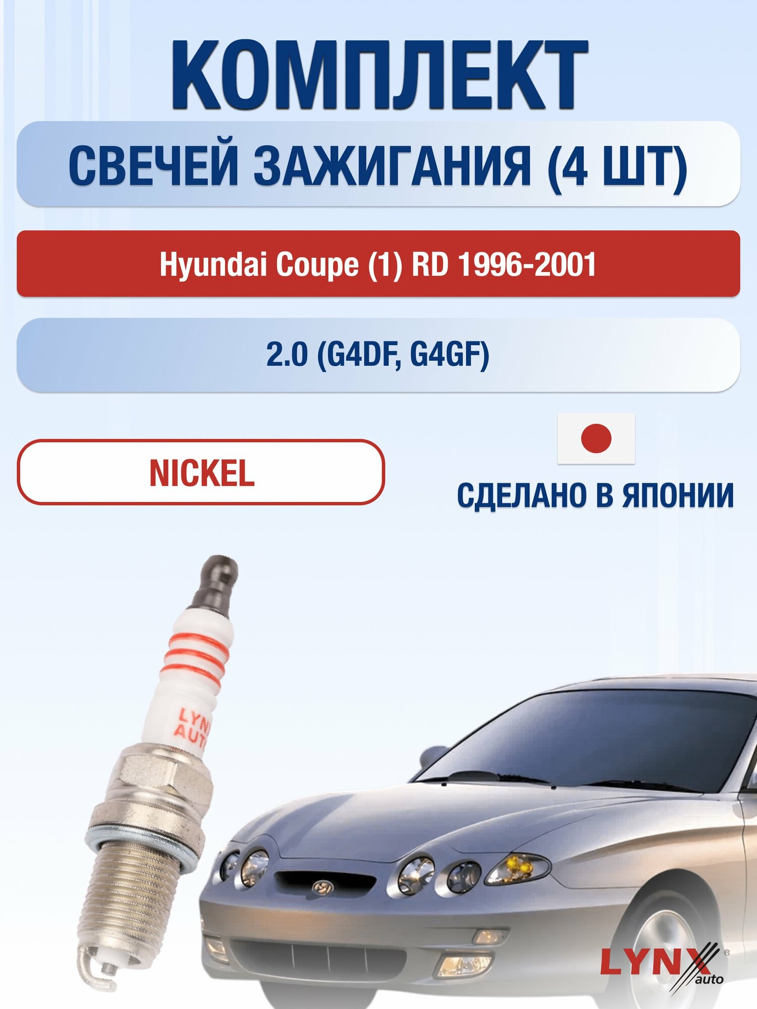 Свечи зажигания на Hyundai Coupe (1) RD 1996-2001г./ комплект 4 шт. Двигатель 2.0 (G4DF, G4GF) SP-329/ LYNXauto