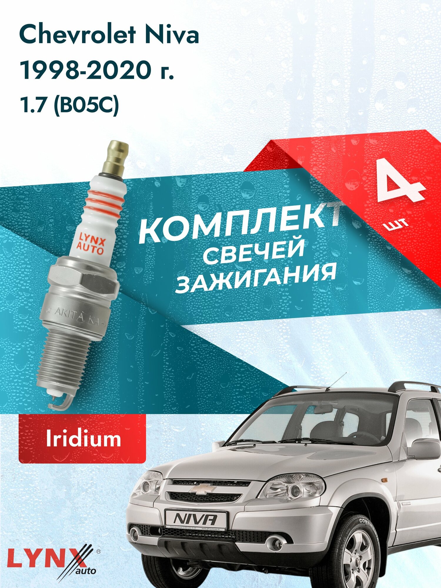 Свечи зажигания для Chevrolet Niva , комплект 4 шт / 1998-2020 / Двигатель 1.7 B05C LYNXauto