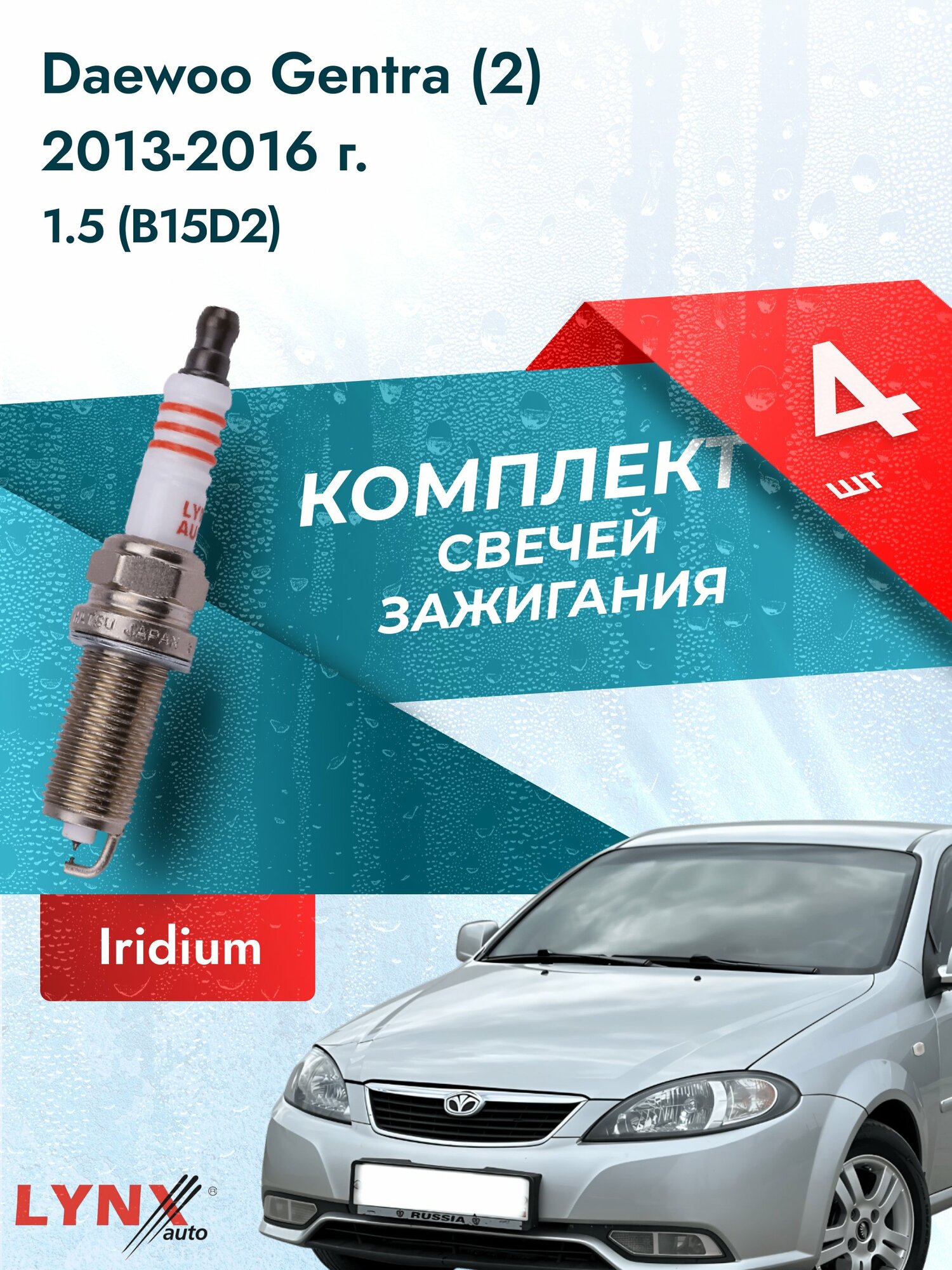 Свечи зажигания на Daewoo Gentra (2) 2013-2016г./ комплект 4 шт. Двигатель 1.5 (B15D2) SP-136/ LYNXauto